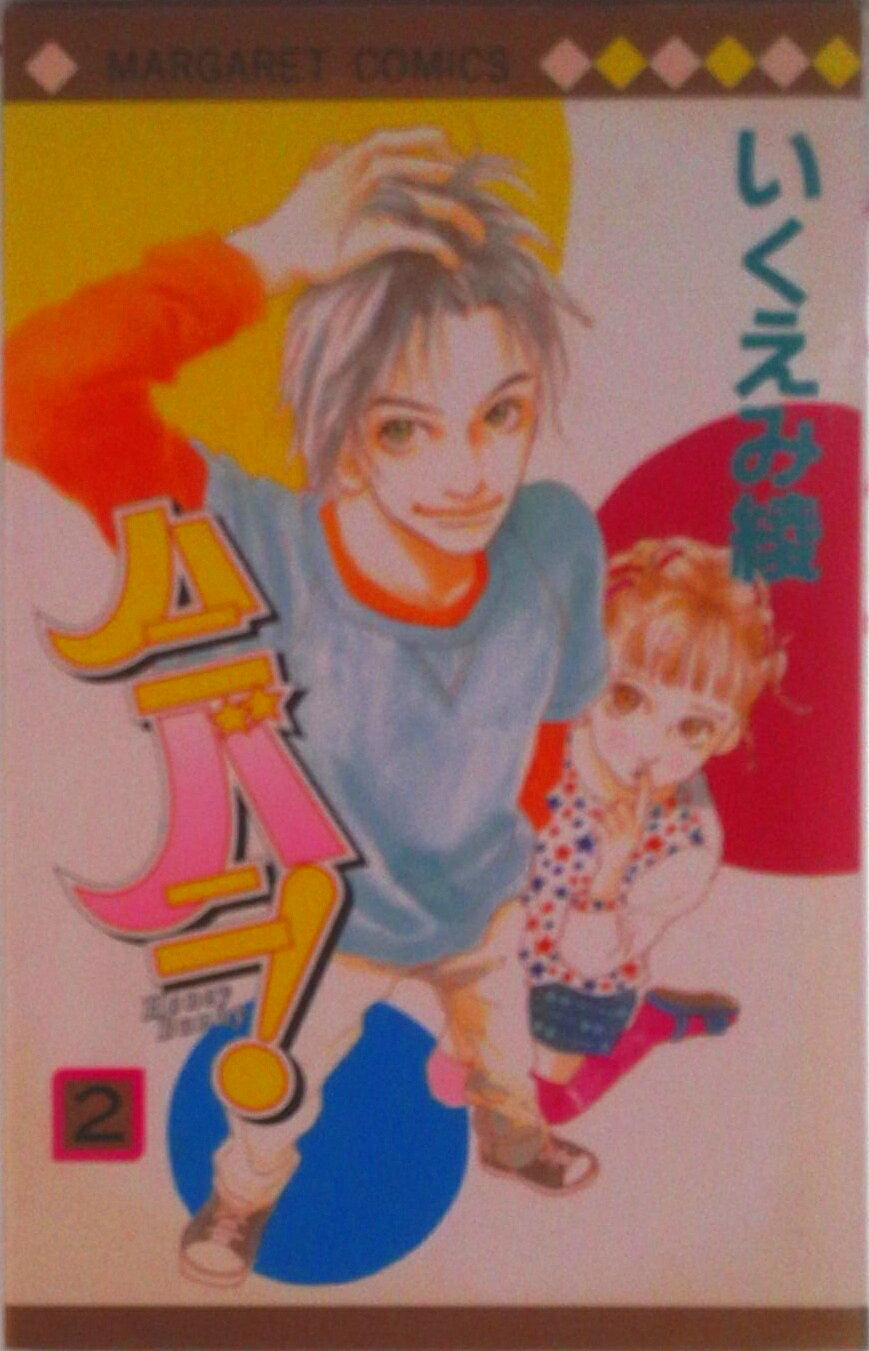 ◆◆◆全体的に汚れ、日焼け、傷みがあります。中古ですので多少の使用感がありますが、品質には十分に注意して販売しております。迅速・丁寧な発送を心がけております。【毎日発送】 商品状態 著者名 いくえみ綾 出版社名 集英社 発売日 2001年0...