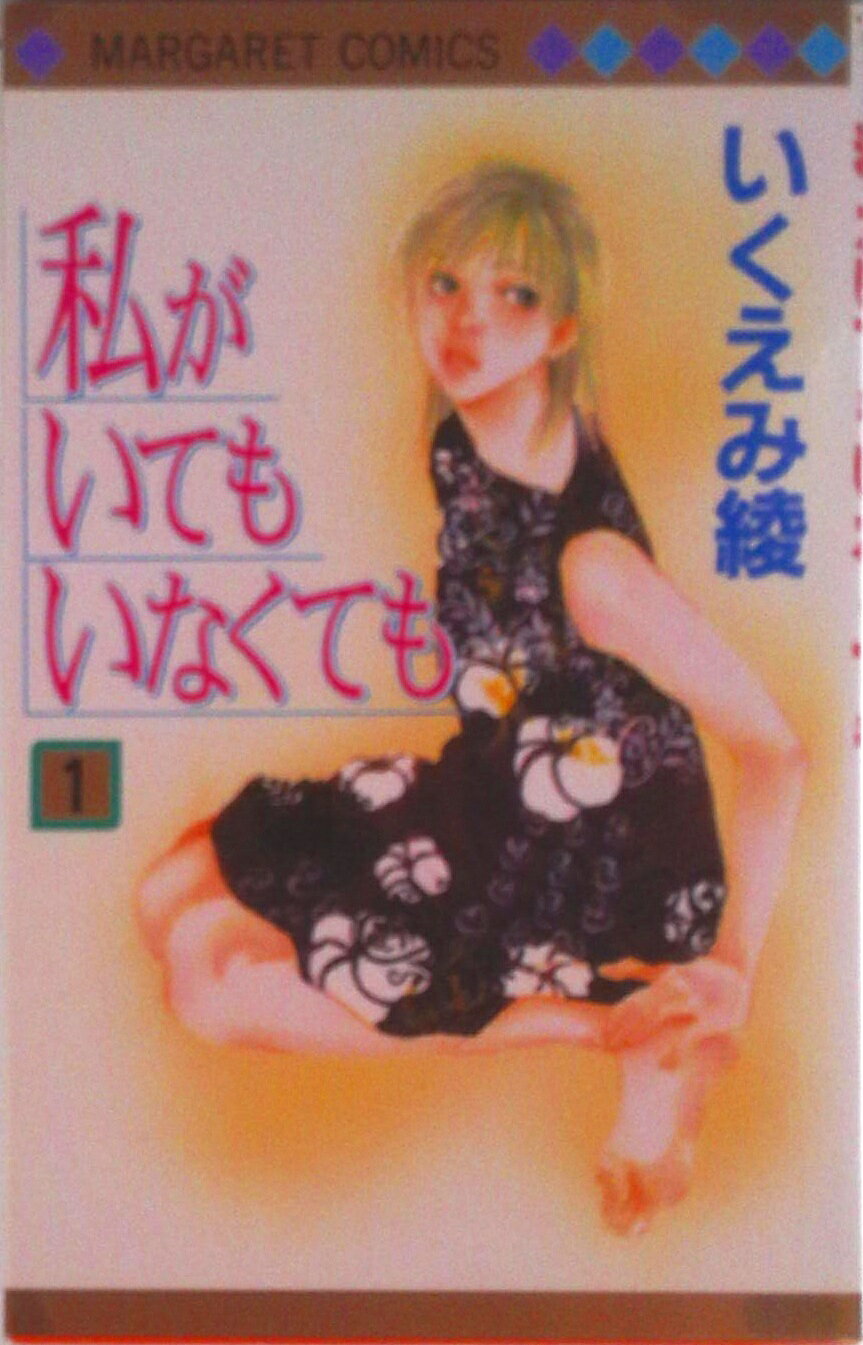 ◆◆◆全体的に日焼けがあります。中古ですので多少の使用感がありますが、品質には十分に注意して販売しております。迅速・丁寧な発送を心がけております。【毎日発送】 商品状態 著者名 いくえみ綾 出版社名 集英社 発売日 2001年12月14日 ...