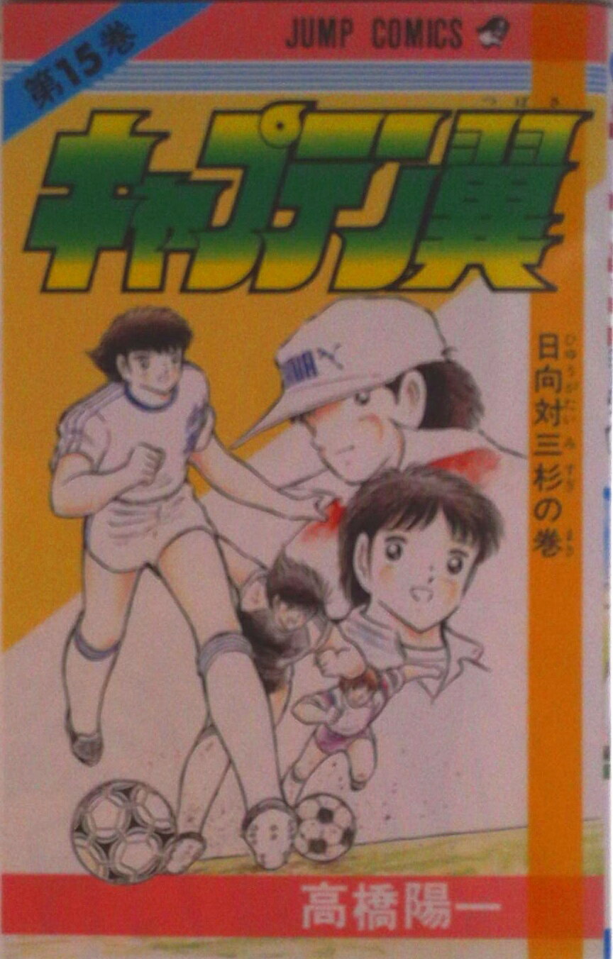 ◆◆◆全体的に汚れ、日焼け、傷みがあります。中古ですので多少の使用感がありますが、品質には十分に注意して販売しております。迅速・丁寧な発送を心がけております。【毎日発送】 商品状態 著者名 高橋陽一（漫画家） 出版社名 集英社 発売日 19...