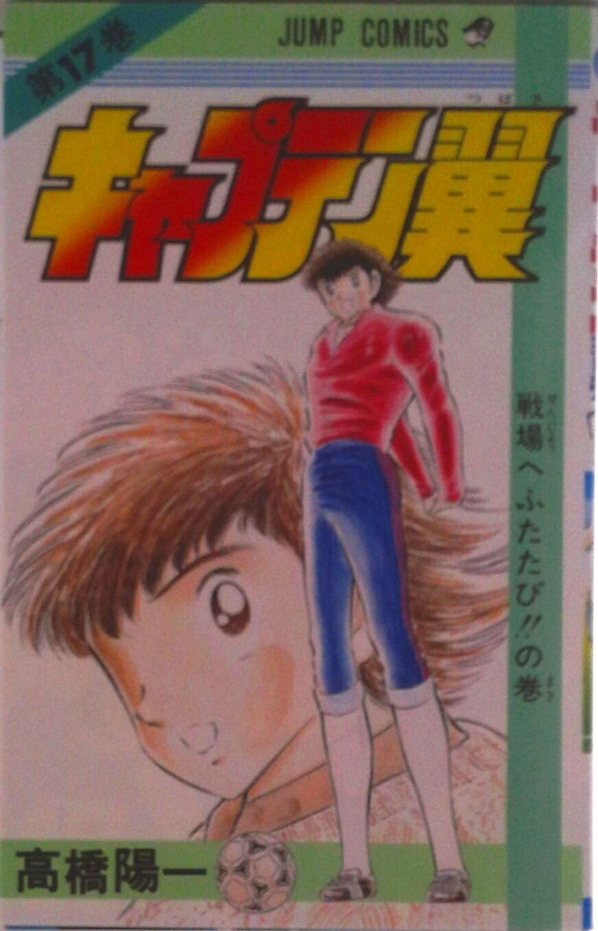 ◆◆◆小口に日焼けがあります。中古ですので多少の使用感がありますが、品質には十分に注意して販売しております。迅速・丁寧な発送を心がけております。【毎日発送】 商品状態 著者名 高橋陽一（漫画家） 出版社名 集英社 発売日 1989年07月2...