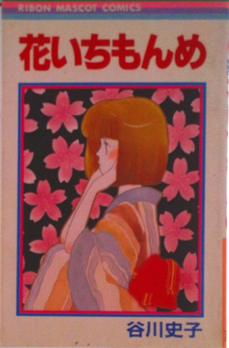 ◆◆◆全体的に汚れ、日焼けがあります。中古ですので多少の使用感がありますが、品質には十分に注意して販売しております。迅速・丁寧な発送を心がけております。【毎日発送】 商品状態 著者名 谷川史子 出版社名 集英社 発売日 1989年10月13...