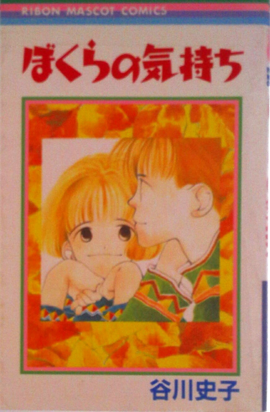 ◆◆◆小口に汚れ、日焼けがあります。中古ですので多少の使用感がありますが、品質には十分に注意して販売しております。迅速・丁寧な発送を心がけております。【毎日発送】 商品状態 著者名 谷川史子 出版社名 集英社 発売日 1996年04月15日...