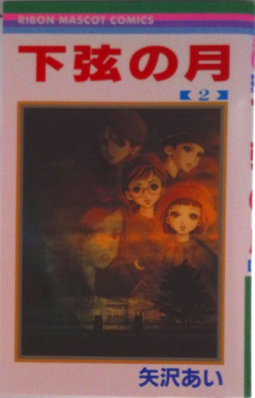 ◆◆◆カバーに汚れがあります。小口に日焼けがあります。中古ですので多少の使用感がありますが、品質には十分に注意して販売しております。迅速・丁寧な発送を心がけております。【毎日発送】 商品状態 著者名 矢沢あい 出版社名 集英社 発売日 19...