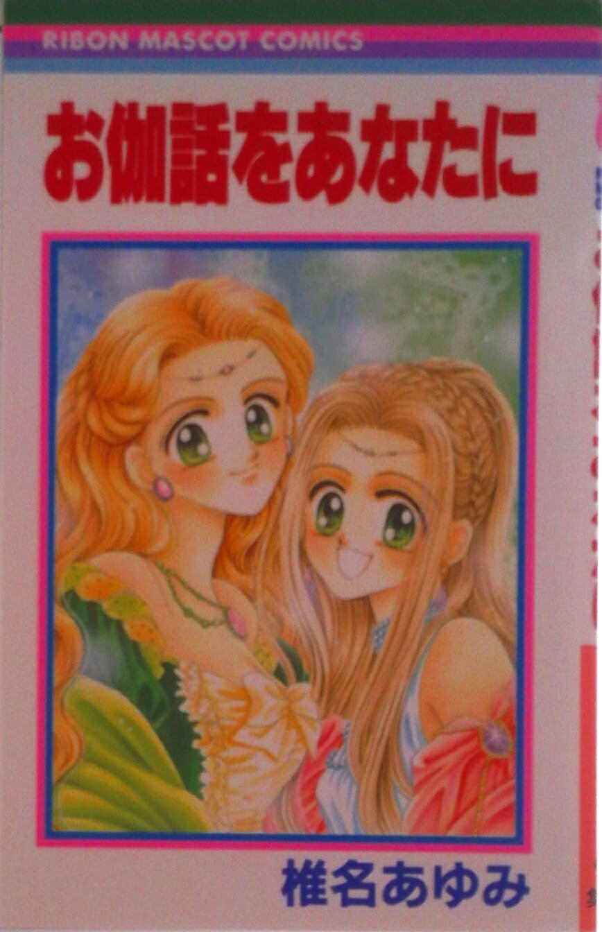 ◆◆◆おおむね良好な状態です。中古商品のため使用感等ある場合がございますが、品質には十分注意して発送いたします。 【毎日発送】 商品状態 著者名 椎名あゆみ 出版社名 集英社 発売日 2001年02月15日 ISBN 9784088561943