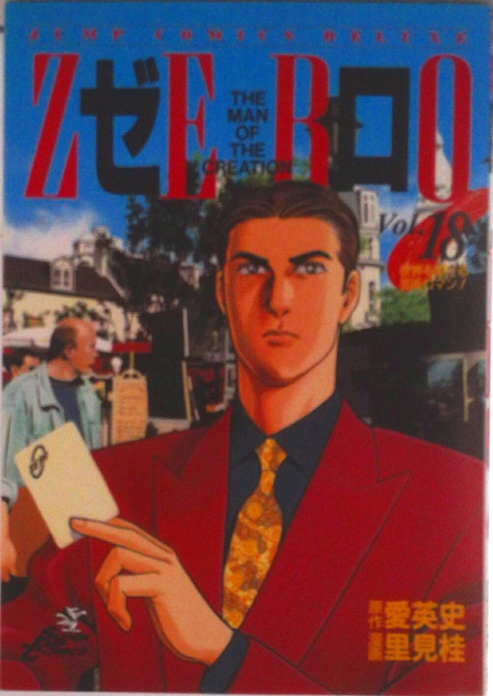 ◆◆◆全体的に日焼けがあります。中古ですので多少の使用感がありますが、品質には十分に注意して販売しております。迅速・丁寧な発送を心がけております。【毎日発送】 商品状態 著者名 愛英史、里見桂 出版社名 集英社 発売日 1996年10月03...