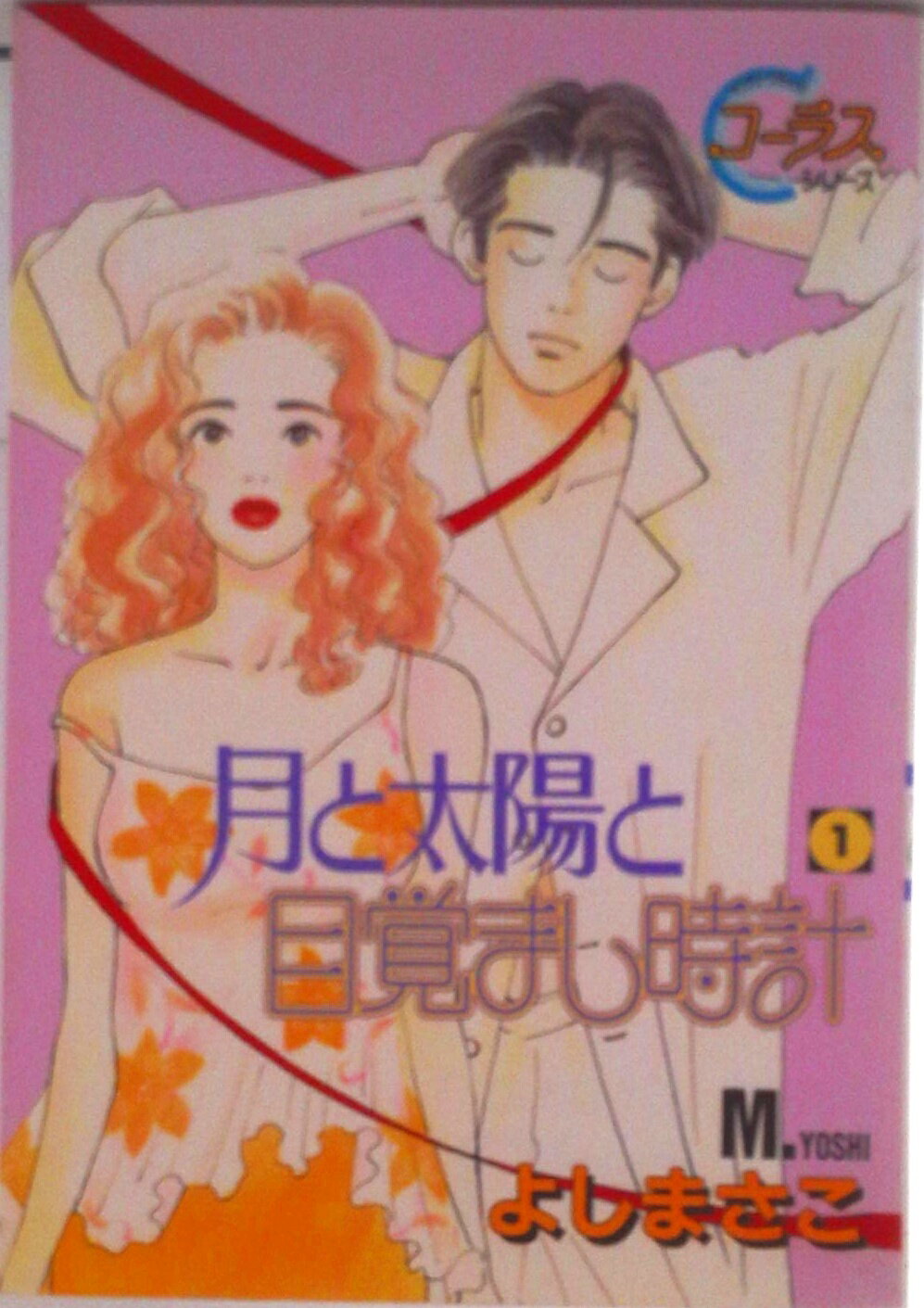 ◆◆◆おおむね良好な状態です。中古商品のため使用感等ある場合がございますが、品質には十分注意して発送いたします。 【毎日発送】 商品状態 著者名 よしまさこ 出版社名 集英社 発売日 1996年08月21日 ISBN 9784088642574