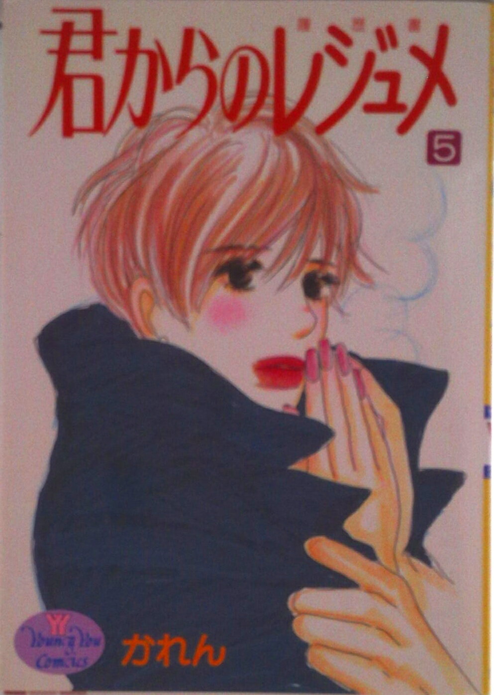 ◆◆◆おおむね良好な状態です。中古商品のため使用感等ある場合がございますが、品質には十分注意して発送いたします。 【毎日発送】 商品状態 著者名 かれん 出版社名 集英社 発売日 2001年02月19日 ISBN 9784088645384