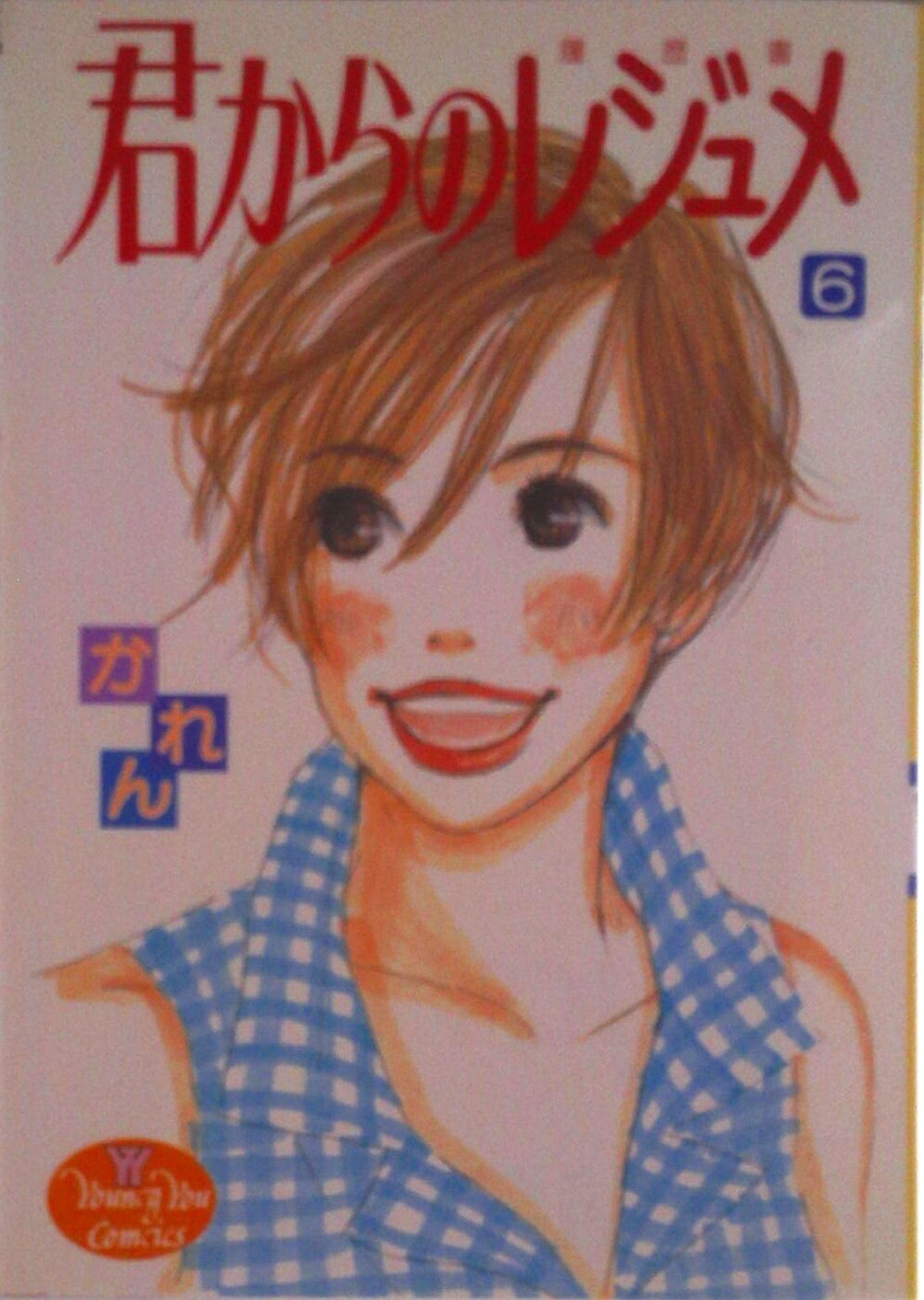 ◆◆◆おおむね良好な状態です。中古商品のため使用感等ある場合がございますが、品質には十分注意して発送いたします。 【毎日発送】 商品状態 著者名 かれん 出版社名 集英社 発売日 2001年09月19日 ISBN 9784088645551