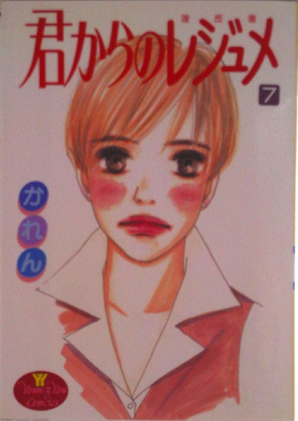 ◆◆◆おおむね良好な状態です。中古商品のため使用感等ある場合がございますが、品質には十分注意して発送いたします。 【毎日発送】 商品状態 著者名 かれん 出版社名 集英社 発売日 2002年05月17日 ISBN 9784088645759