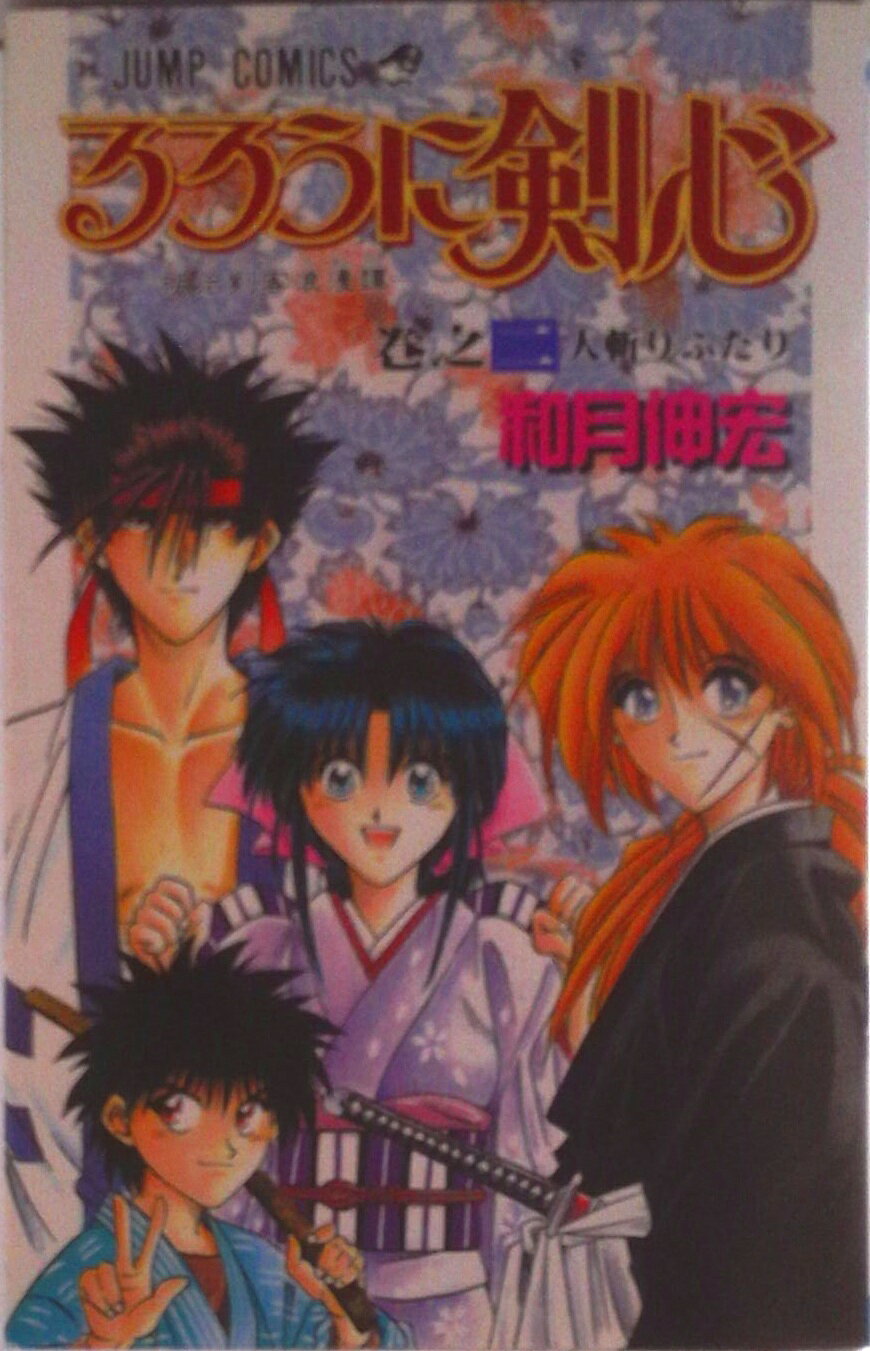 ◆◆◆非常にきれいな状態です。中古商品のため使用感等ある場合がございますが、品質には十分注意して発送いたします。 【毎日発送】 商品状態 著者名 和月伸宏 出版社名 集英社 発売日 1995年03月11日 ISBN 9784088715001