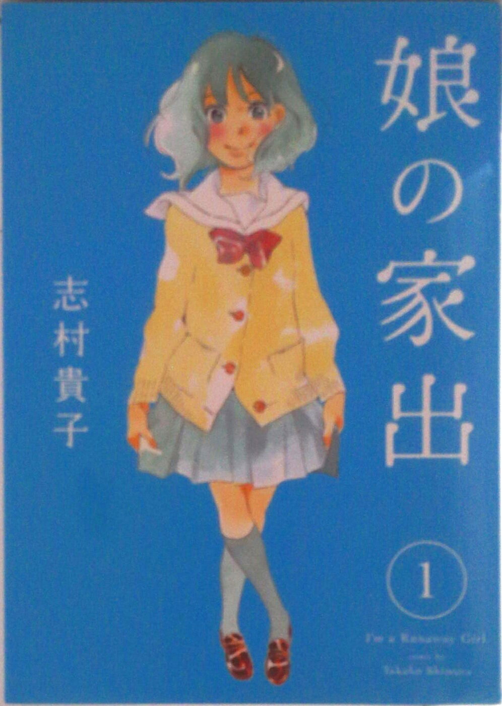 ◆◆◆小口に日焼けがあります。中古ですので多少の使用感がありますが、品質には十分に注意して販売しております。迅速・丁寧な発送を心がけております。【毎日発送】 商品状態 著者名 志村貴子 出版社名 集英社 発売日 2014年05月09日 IS...