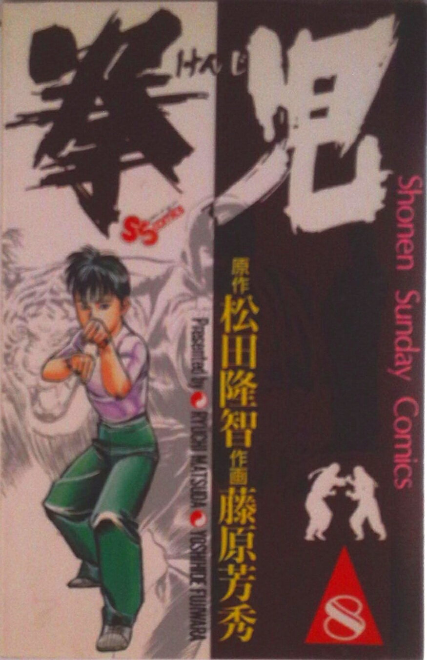 ◆◆◆小口に日焼けがあります。中古ですので多少の使用感がありますが、品質には十分に注意して販売しております。迅速・丁寧な発送を心がけております。【毎日発送】 商品状態 著者名 藤原芳秀、松田隆智 出版社名 小学館 発売日 1989年11月1...