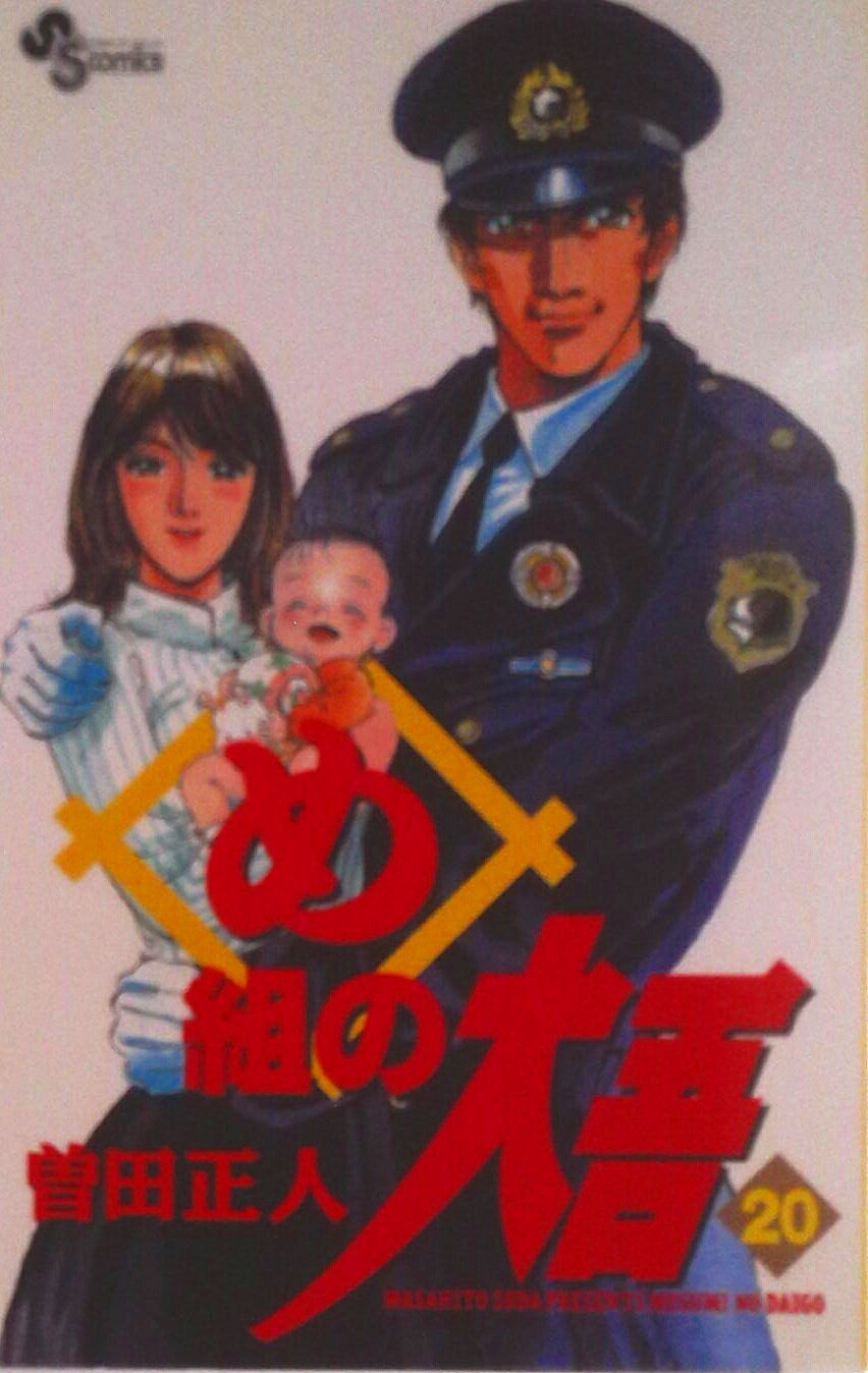 ◆◆◆小口に汚れ、日焼けがあります。中古ですので多少の使用感がありますが、品質には十分に注意して販売しております。迅速・丁寧な発送を心がけております。【毎日発送】 商品状態 著者名 曽田正人 出版社名 小学館 発売日 1999年08月07日...