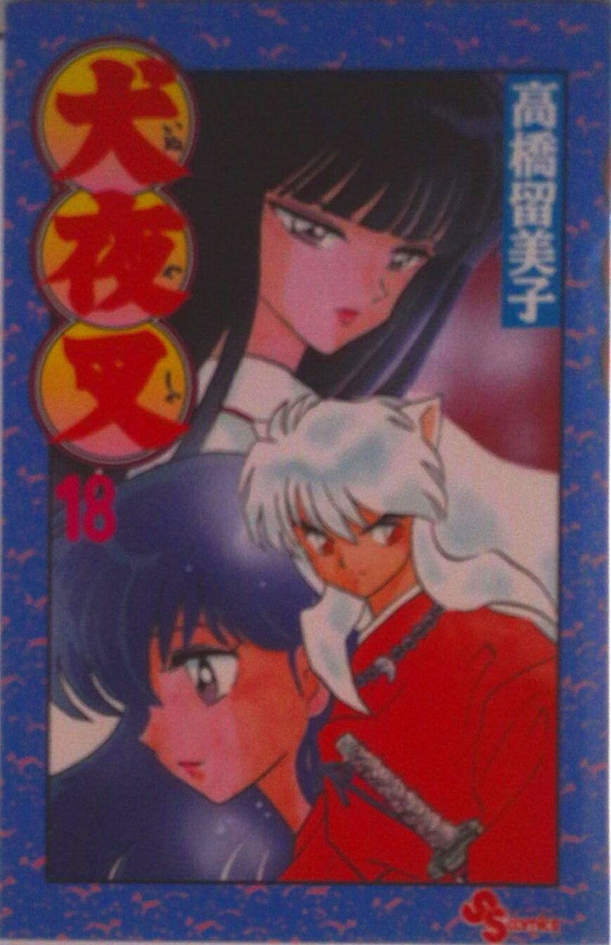 ◆◆◆おおむね良好な状態です。中古商品のため使用感等ある場合がございますが、品質には十分注意して発送いたします。 【毎日発送】 商品状態 著者名 高橋留美子 出版社名 小学館 発売日 2011年05月25日 ISBN 9784091255884