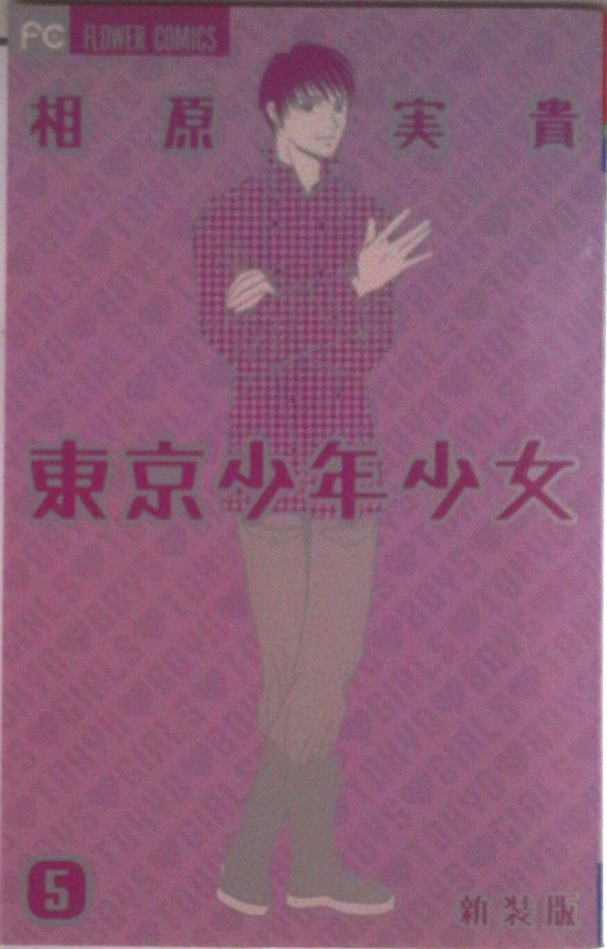 ◆◆◆小口に汚れ、日焼けがあります。中古ですので多少の使用感がありますが、品質には十分に注意して販売しております。迅速・丁寧な発送を心がけております。【毎日発送】 商品状態 著者名 相原実貴 出版社名 小学館 発売日 2004年02月26日...