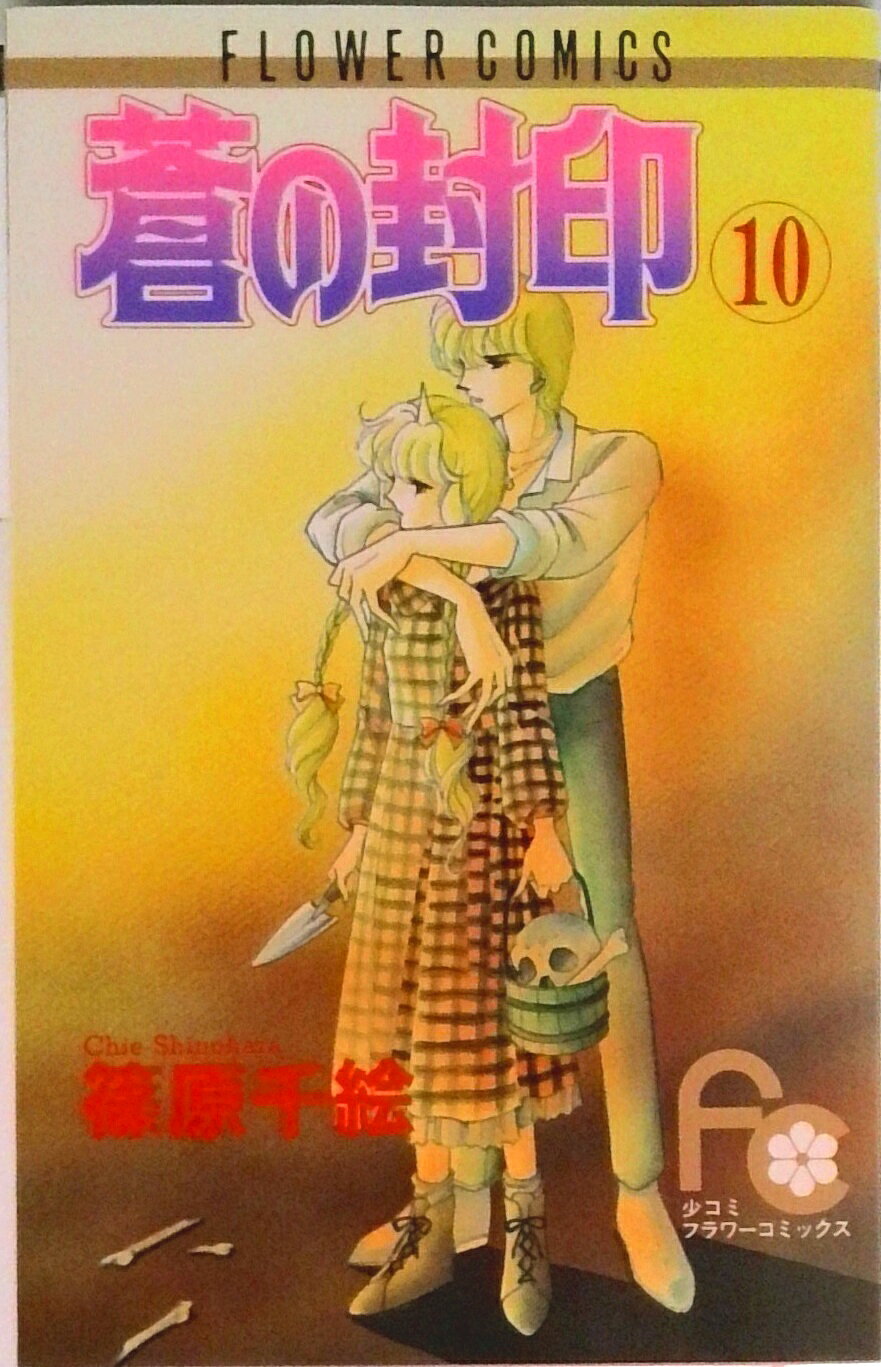 ◆◆◆非常にきれいな状態です。中古商品のため使用感等ある場合がございますが、品質には十分注意して発送いたします。 【毎日発送】 商品状態 著者名 篠原千絵 出版社名 小学館 発売日 1994年09月26日 ISBN 9784091343307