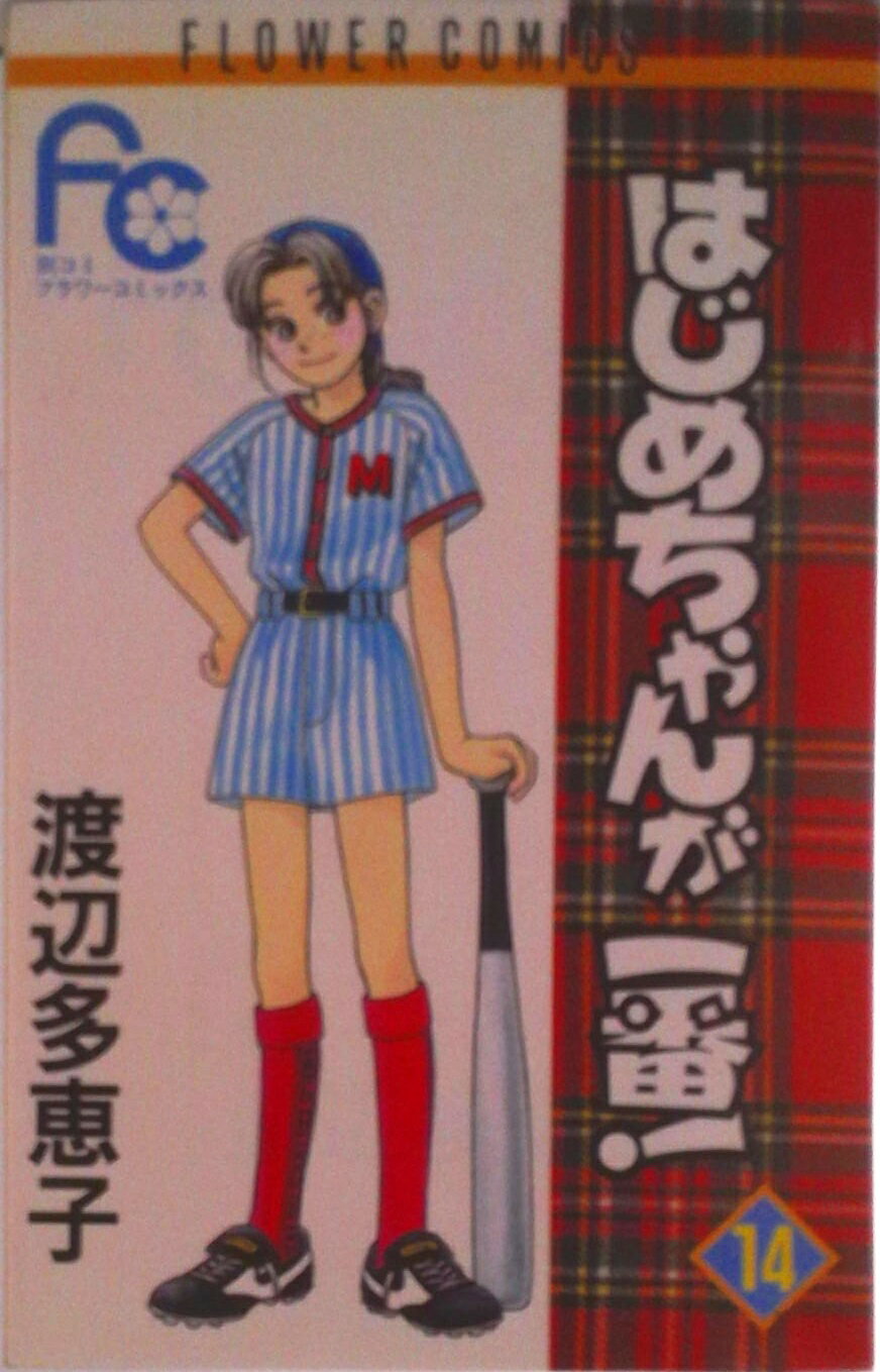 ◆◆◆全体的に汚れ、日焼けがあります。中古ですので多少の使用感がありますが、品質には十分に注意して販売しております。迅速・丁寧な発送を心がけております。【毎日発送】 商品状態 著者名 渡辺多恵子 出版社名 小学館 発売日 1995年05月2...