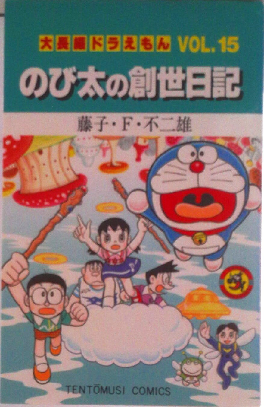 ◆◆◆全体的に日焼けがあります。中古ですので多少の使用感がありますが、品質には十分に注意して販売しております。迅速・丁寧な発送を心がけております。【毎日発送】 商品状態 著者名 藤子・F・不二雄 出版社名 小学館 発売日 1998年10月2...