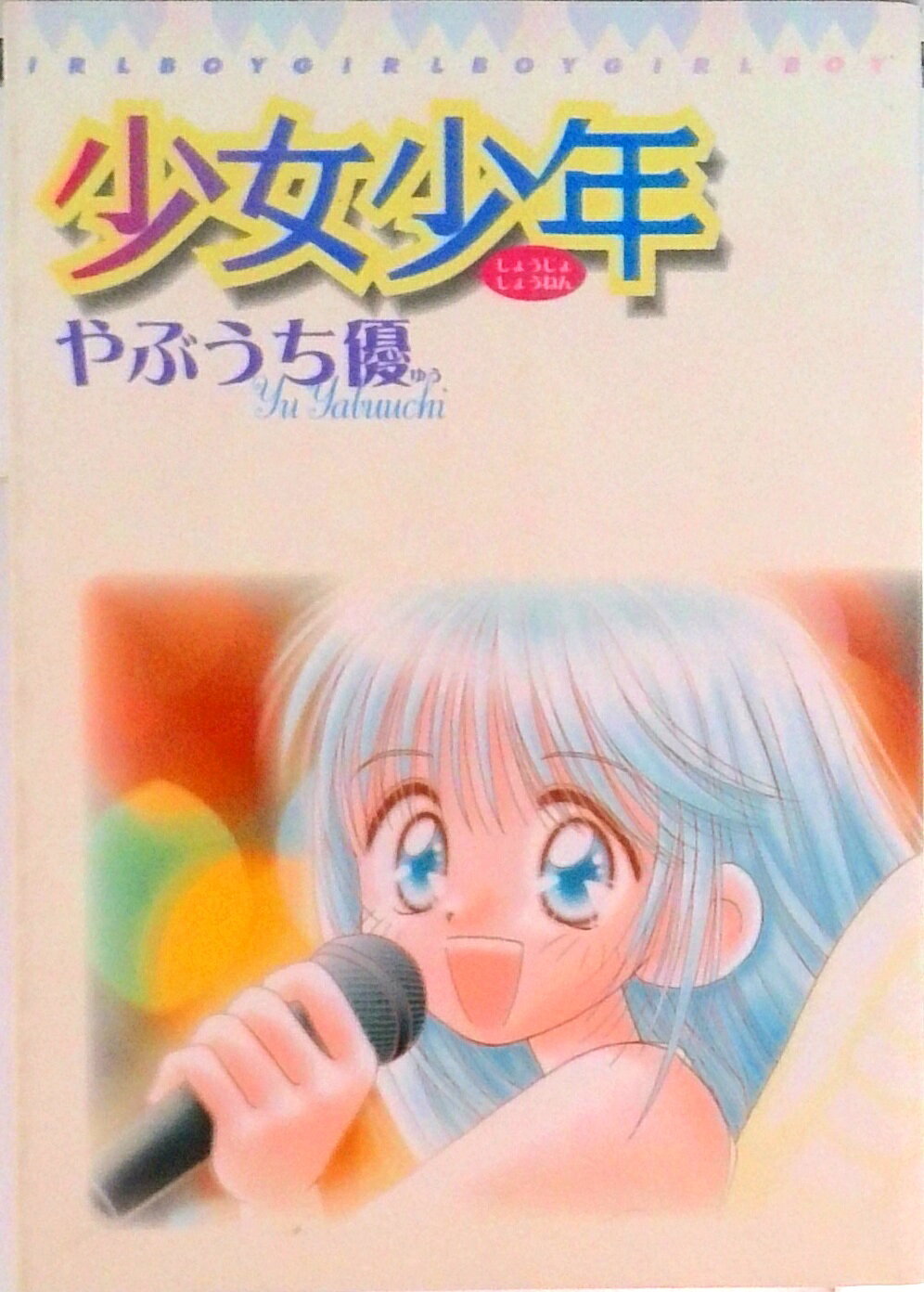 ◆◆◆カバーに汚れがあります。小口に汚れがあります。中古ですので多少の使用感がありますが、品質には十分に注意して販売しております。迅速・丁寧な発送を心がけております。【毎日発送】 商品状態 著者名 やぶうち優 出版社名 小学館 発売日 19...
