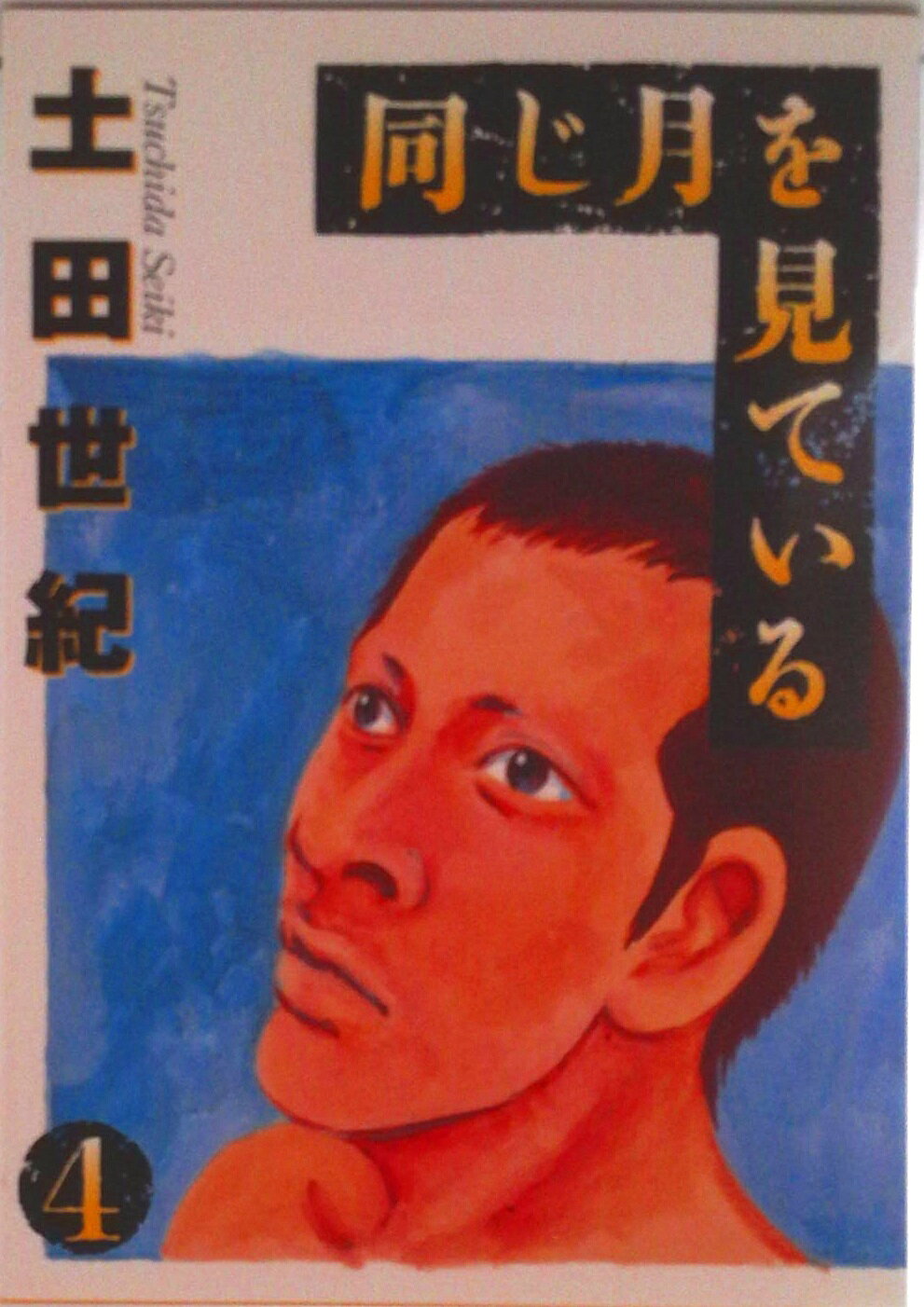 ◆◆◆歪みがあります。全体的に日焼けがあります。中古ですので多少の使用感がありますが、品質には十分に注意して販売しております。迅速・丁寧な発送を心がけております。【毎日発送】 商品状態 著者名 土田世紀 出版社名 小学館 発売日 1999年...