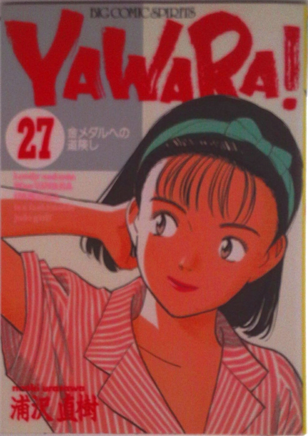 ◆◆◆カバーに汚れがあります。小口に汚れ、日焼けがあります。歪みがあります。中古ですので多少の使用感がありますが、品質には十分に注意して販売しております。迅速・丁寧な発送を心がけております。【毎日発送】 商品状態 著者名 浦沢直樹 出版社名...