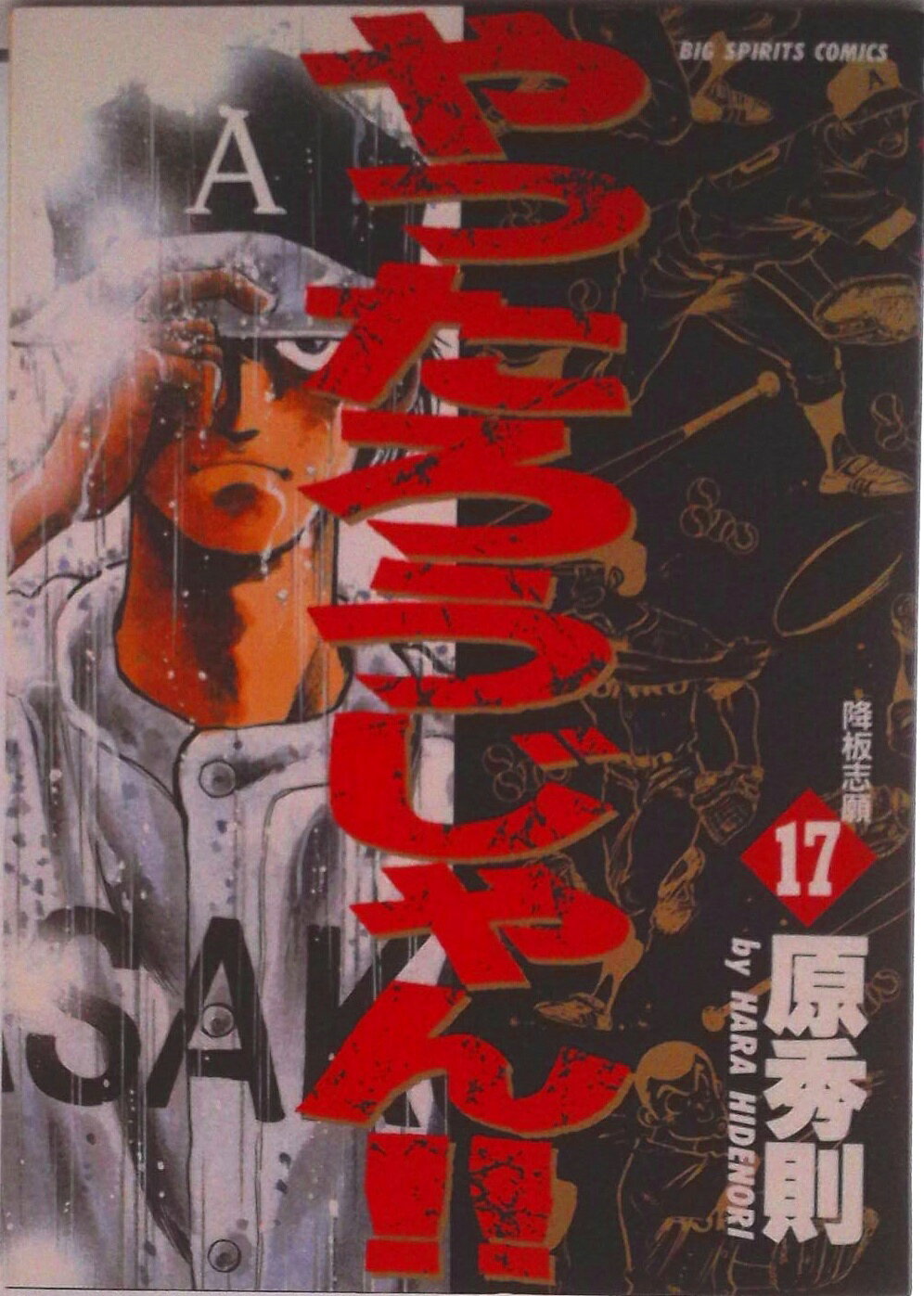 ◆◆◆小口に日焼けがあります。中古ですので多少の使用感がありますが、品質には十分に注意して販売しております。迅速・丁寧な発送を心がけております。【毎日発送】 商品状態 著者名 原秀則 出版社名 小学館 発売日 1996年04月27日 ISB...