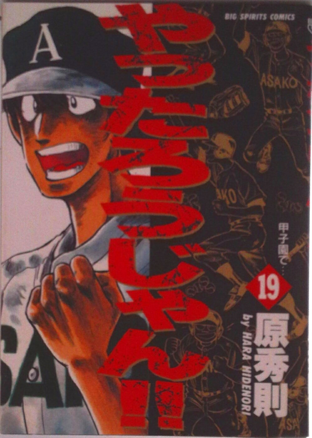 ◆◆◆全体的に日焼けがあります。中古ですので多少の使用感がありますが、品質には十分に注意して販売しております。迅速・丁寧な発送を心がけております。【毎日発送】 商品状態 著者名 原秀則 出版社名 小学館 発売日 1996年08月30日 IS...