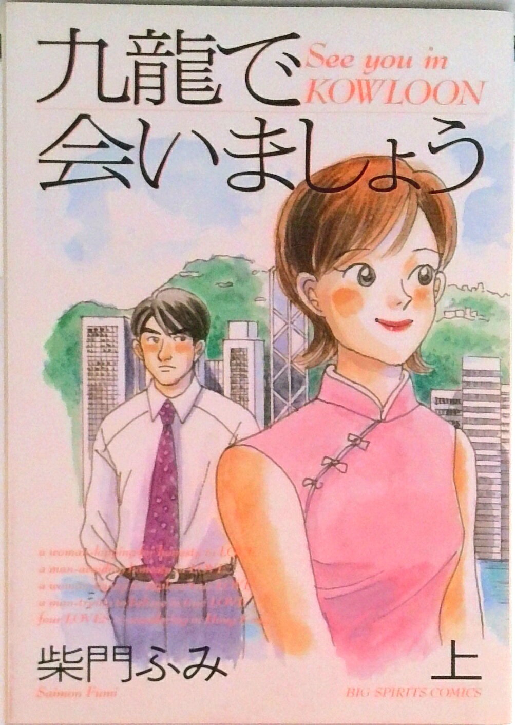 ◆◆◆おおむね良好な状態です。中古商品のため使用感等ある場合がございますが、品質には十分注意して発送いたします。 【毎日発送】 商品状態 著者名 柴門ふみ 出版社名 小学館 発売日 2000年04月26日 ISBN 9784091856319