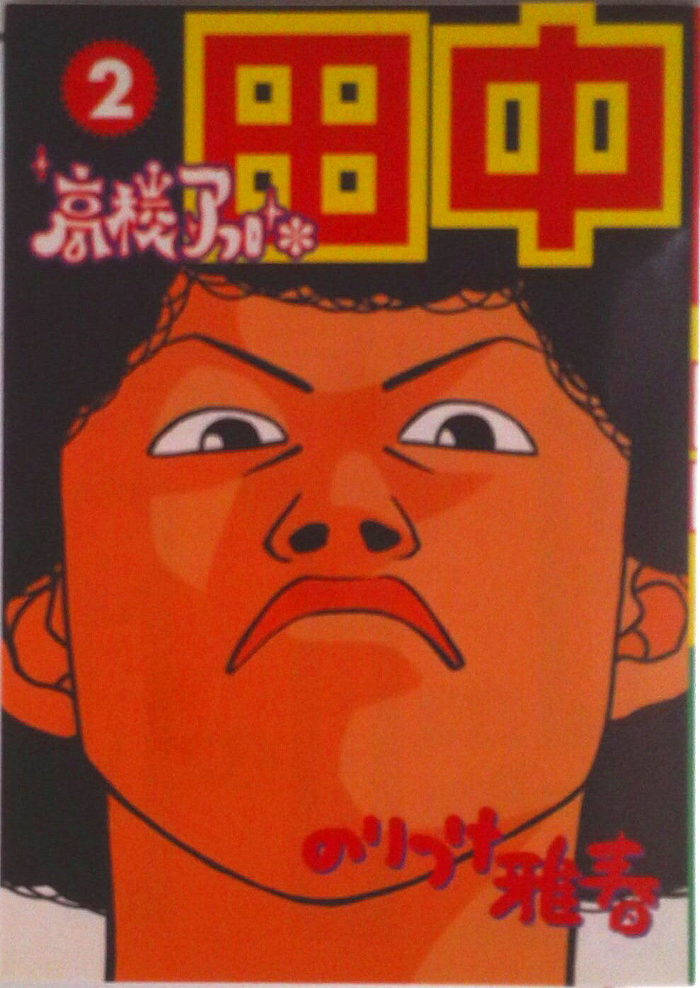 ◆◆◆歪みがあります。全体的に日焼け、汚れ、使用感、傷みがあります。中古ですので多少の使用感がありますが、品質には十分に注意して販売しております。迅速・丁寧な発送を心がけております。【毎日発送】 商品状態 著者名 のりつけ雅春 出版社名 小...