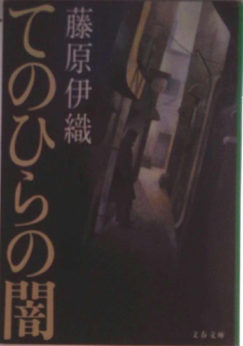◆◆◆カバーに傷みがあります。全体的に汚れ、日焼けがあります。中古ですので多少の使用感がありますが、品質には十分に注意して販売しております。迅速・丁寧な発送を心がけております。【毎日発送】 商品状態 著者名 藤原伊織 出版社名 文藝春秋 発...