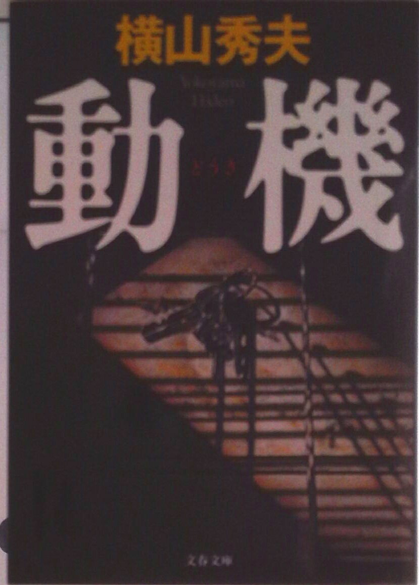 ◆◆◆おおむね良好な状態です。中古商品のため使用感等ある場合がございますが、品質には十分注意して発送いたします。 【毎日発送】 商品状態 著者名 横山秀夫（小説家） 出版社名 文藝春秋 発売日 2002年11月10日 ISBN 978416...