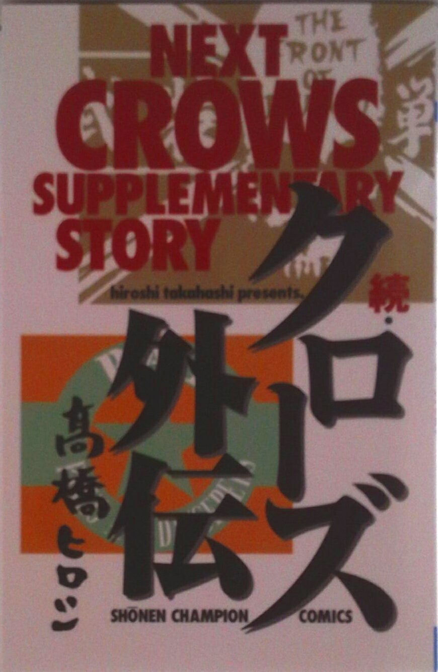 ◆◆◆全体的に汚れ、日焼け、傷みがあります。中古ですので多少の使用感がありますが、品質には十分に注意して販売しております。迅速・丁寧な発送を心がけております。【毎日発送】 商品状態 著者名 高橋ヒロシ 出版社名 秋田書店 発売日 1999年...