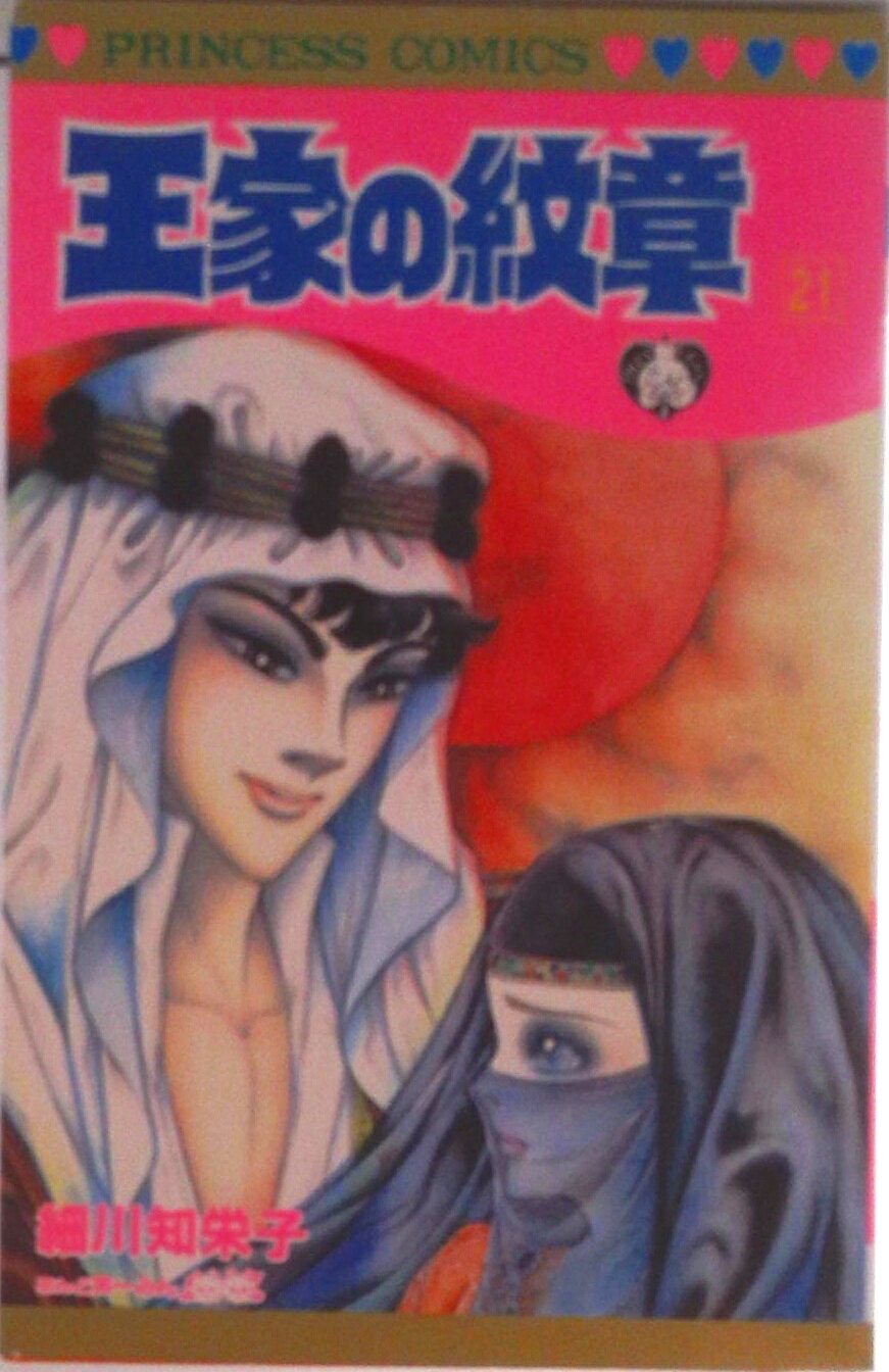 ◆◆◆おおむね良好な状態です。中古商品のため使用感等ある場合がございますが、品質には十分注意して発送いたします。 【毎日発送】 商品状態 著者名 細川智栄子、芙〜みん 出版社名 秋田書店 発売日 1991年09月13日 ISBN 97842...