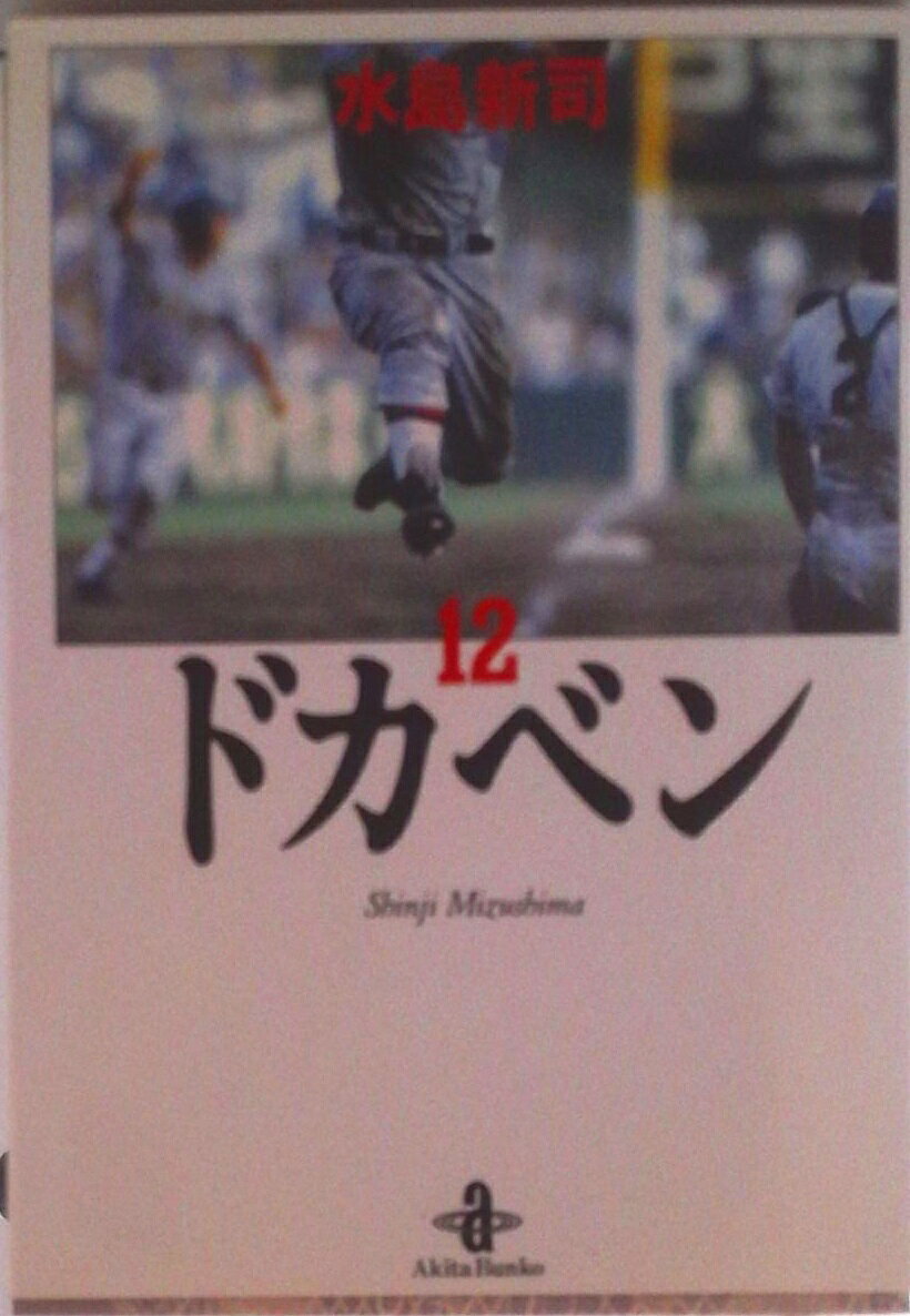 ◆◆◆おおむね良好な状態です。中古商品のため使用感等ある場合がございますが、品質には十分注意して発送いたします。 【毎日発送】 商品状態 著者名 水島新司 出版社名 秋田書店 発売日 1995年07月 ISBN 9784253170529