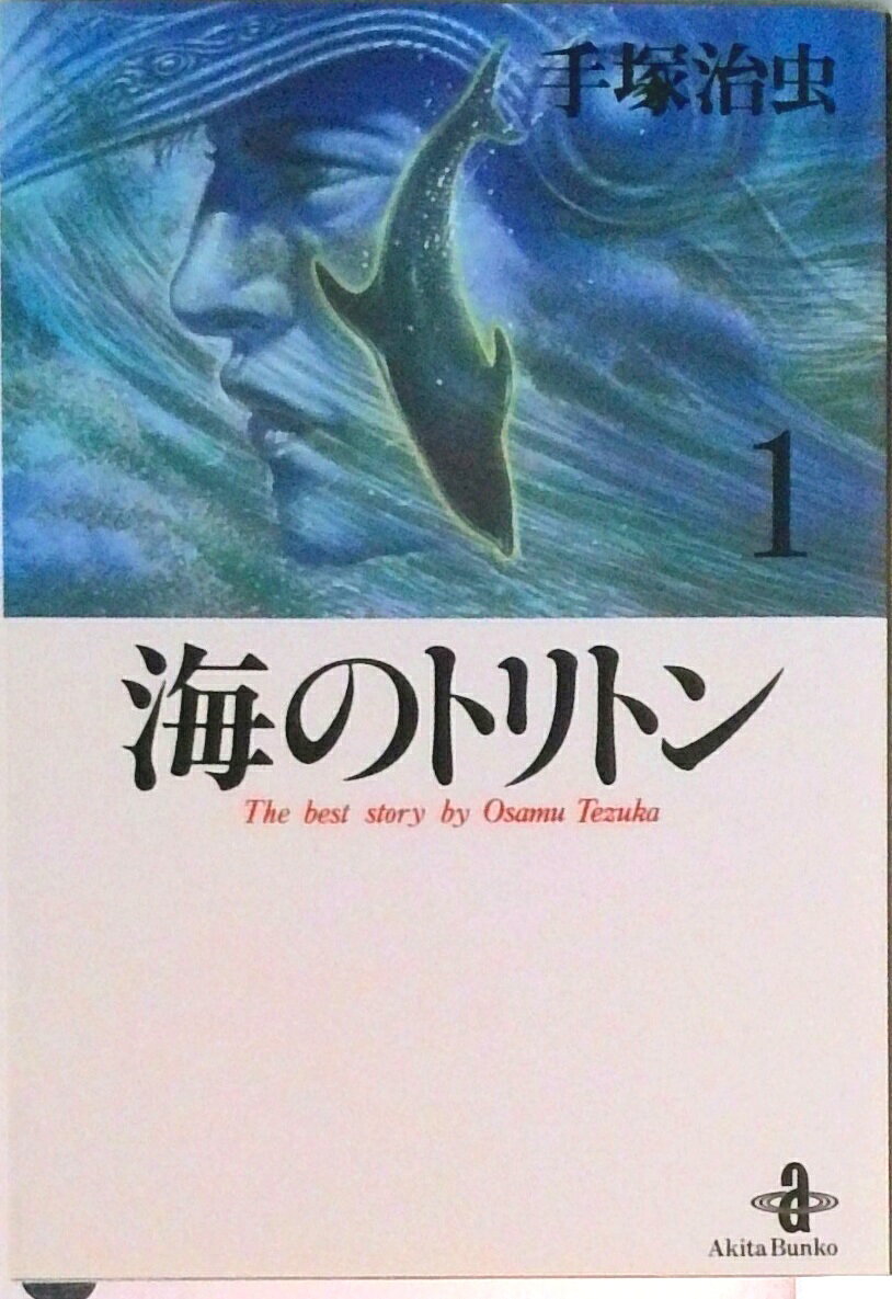 ◆◆◆非常にきれいな状態です。中古商品のため使用感等ある場合がございますが、品質には十分注意して発送いたします。 【毎日発送】 商品状態 著者名 手塚治虫 出版社名 秋田書店 発売日 1995年10月 ISBN 9784253170857