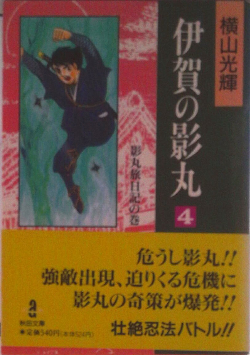 ◆◆◆おおむね良好な状態です。中古商品のため使用感等ある場合がございますが、品質には十分注意して発送いたします。 【毎日発送】 商品状態 著者名 横山光輝 出版社名 秋田書店 発売日 1995年02月25日 ISBN 9784253171038
