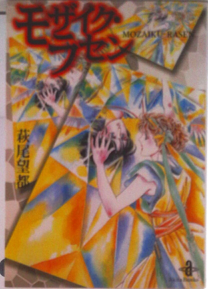 ◆◆◆小口に日焼けがあります。中古ですので多少の使用感がありますが、品質には十分に注意して販売しております。迅速・丁寧な発送を心がけております。【毎日発送】 商品状態 著者名 萩尾望都 出版社名 秋田書店 発売日 1998年12月10日 I...