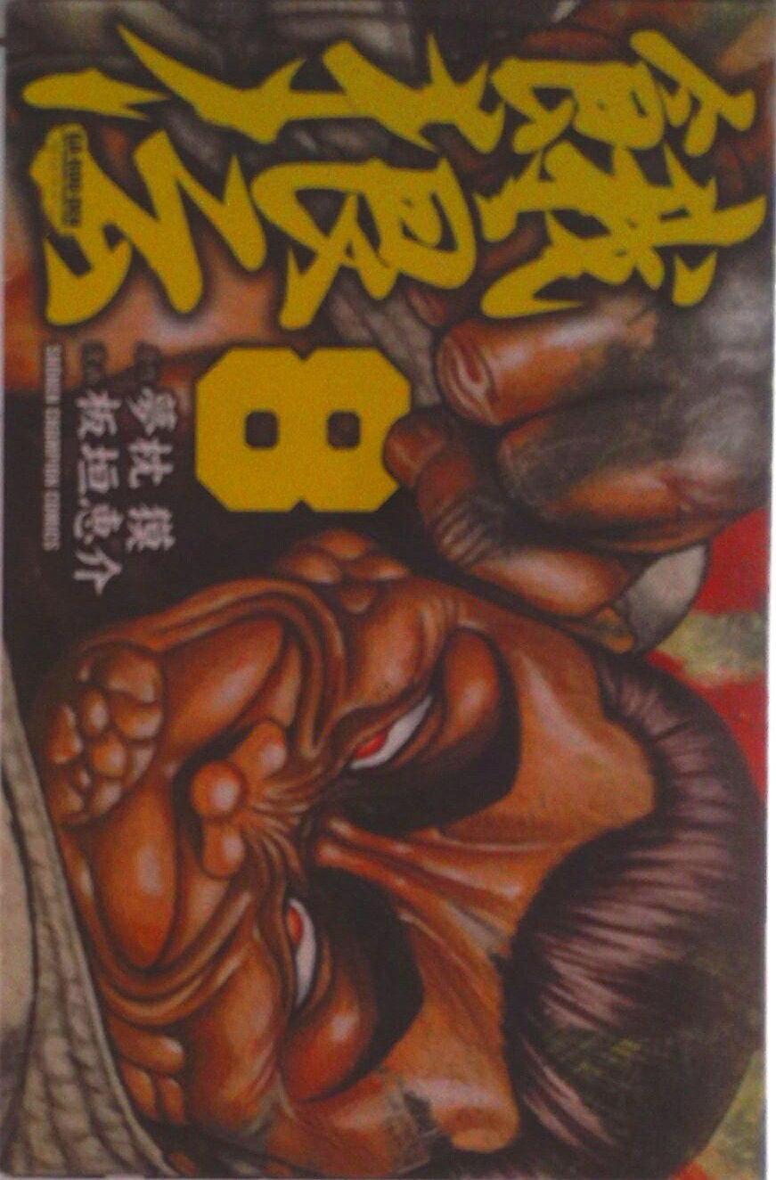◆◆◆非常にきれいな状態です。中古商品のため使用感等ある場合がございますが、品質には十分注意して発送いたします。 【毎日発送】 商品状態 著者名 板垣恵介、夢枕獏 出版社名 秋田書店 発売日 2011年09月08日 ISBN 9784253...