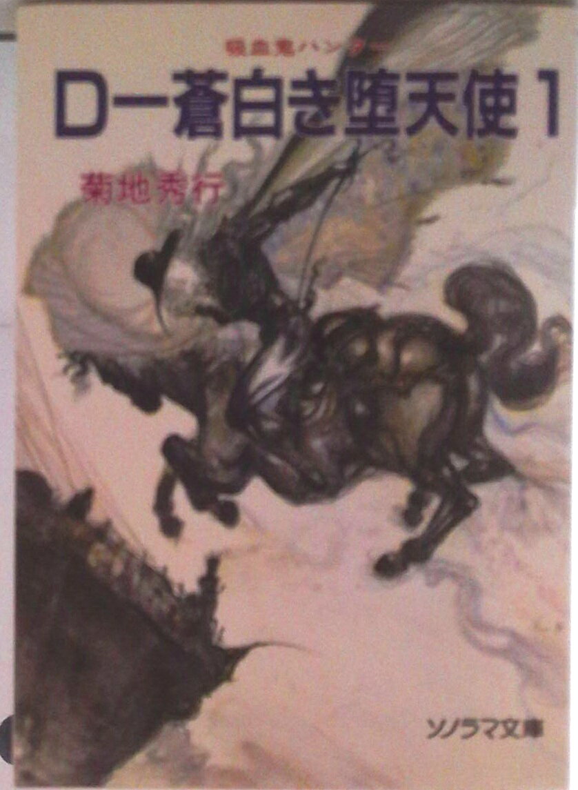 ◆◆◆全体的に汚れ、日焼けがあります。中古ですので多少の使用感がありますが、品質には十分に注意して販売しております。迅速・丁寧な発送を心がけております。【毎日発送】 商品状態 著者名 菊地秀行 出版社名 朝日ソノラマ 発売日 1994年07...