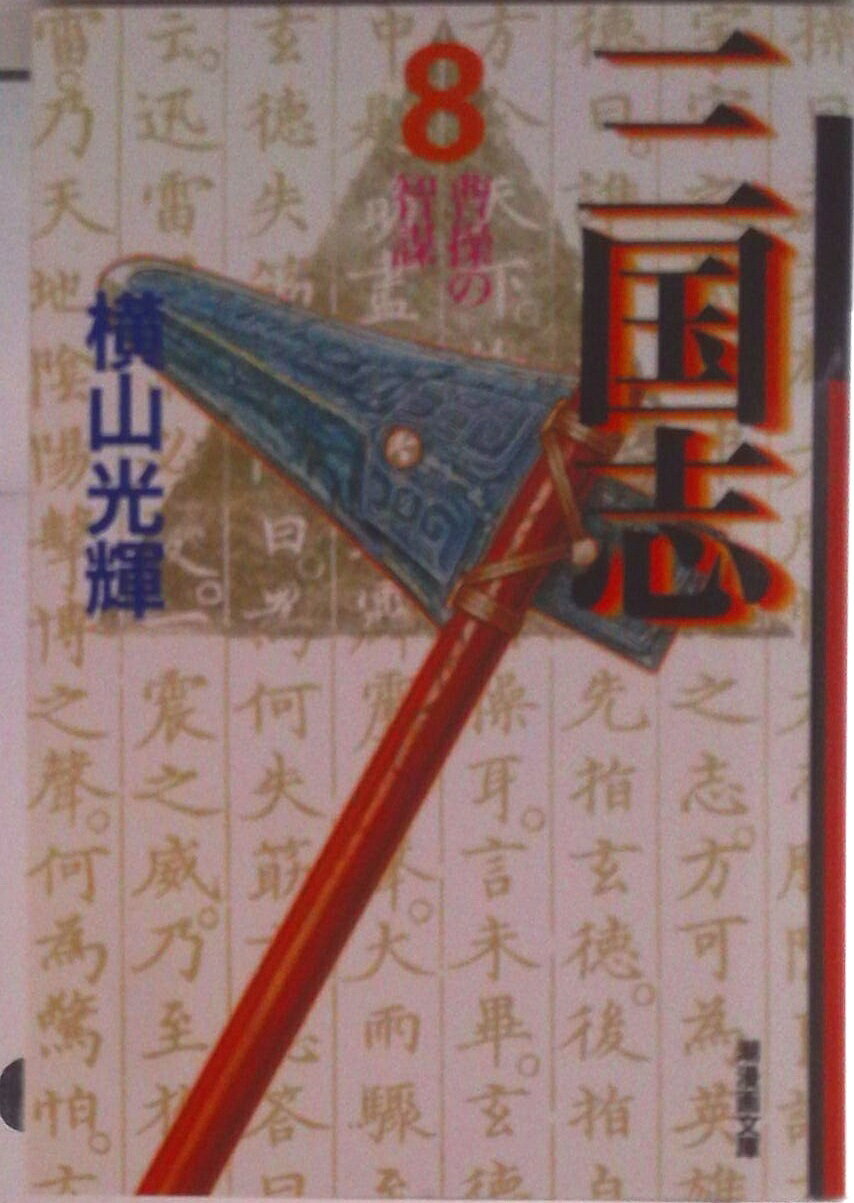 ◆◆◆おおむね良好な状態です。中古商品のため使用感等ある場合がございますが、品質には十分注意して発送いたします。 【毎日発送】 商品状態 著者名 横山光輝 出版社名 潮出版社 発売日 1998年05月 ISBN 9784267014482