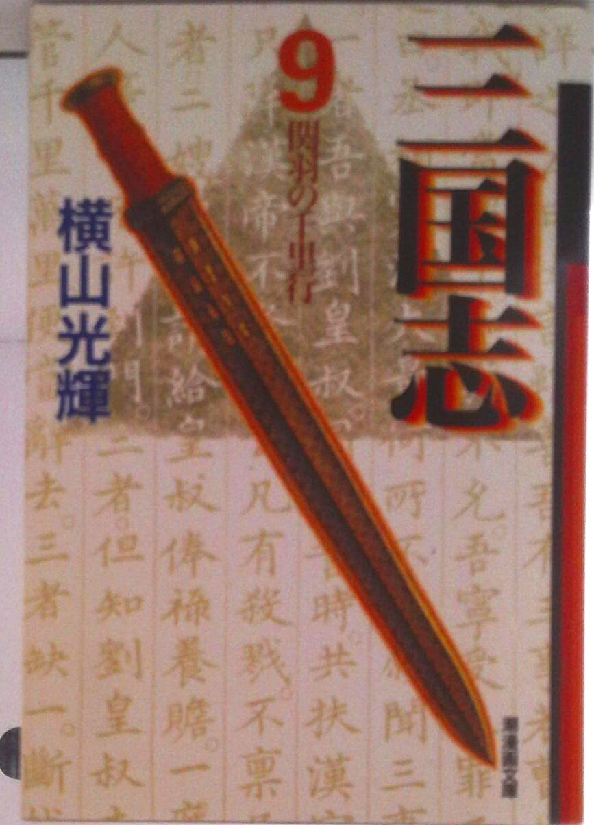 ◆◆◆おおむね良好な状態です。中古商品のため使用感等ある場合がございますが、品質には十分注意して発送いたします。 【毎日発送】 商品状態 著者名 横山光輝 出版社名 潮出版社 発売日 1998年07月 ISBN 9784267014499