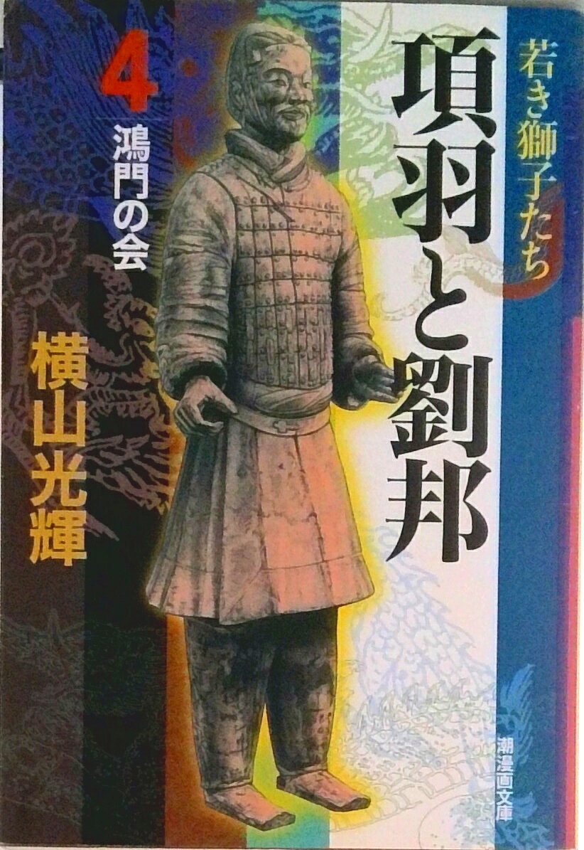 ◆◆◆小口に汚れがあります。中古ですので多少の使用感がありますが、品質には十分に注意して販売しております。迅速・丁寧な発送を心がけております。【毎日発送】 商品状態 著者名 横山光輝 出版社名 潮出版社 発売日 2001年01月 ISBN ...