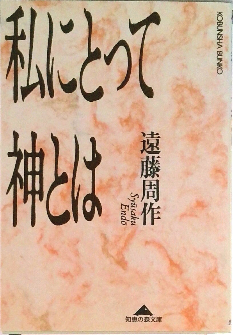◆◆◆非常にきれいな状態です。中古商品のため使用感等ある場合がございますが、品質には十分注意して発送いたします。 【毎日発送】 商品状態 著者名 遠藤周作 出版社名 光文社 発売日 1988年11月20日 ISBN 9784334708474