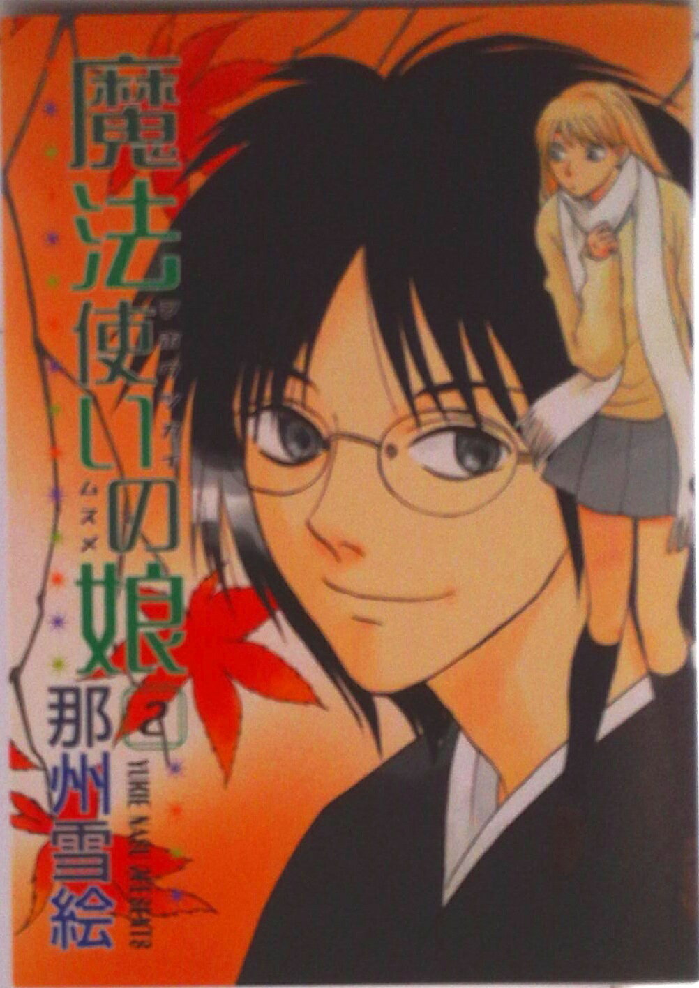 ◆◆◆小口に日焼けがあります。中古ですので多少の使用感がありますが、品質には十分に注意して販売しております。迅速・丁寧な発送を心がけております。【毎日発送】 商品状態 著者名 那州雪絵 出版社名 新書館 発売日 2005年01月10日 IS...