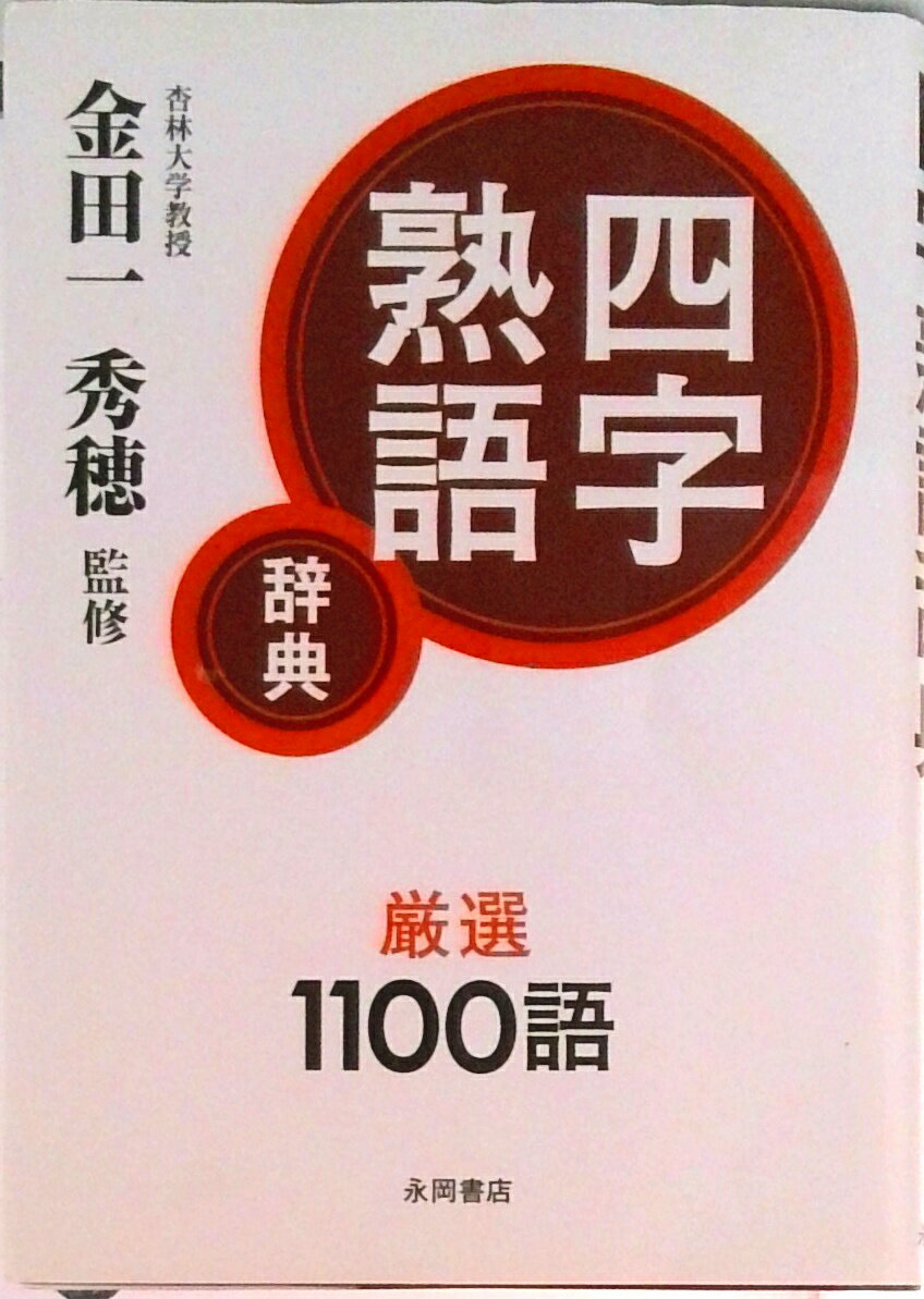 ◆◆◆全体的に汚れ、傷みがあります。中古ですので多少の使用感がありますが、品質には十分に注意して販売しております。迅速・丁寧な発送を心がけております。【毎日発送】 商品状態 著者名 金田一秀穂 出版社名 永岡書店 発売日 2013年12月1...