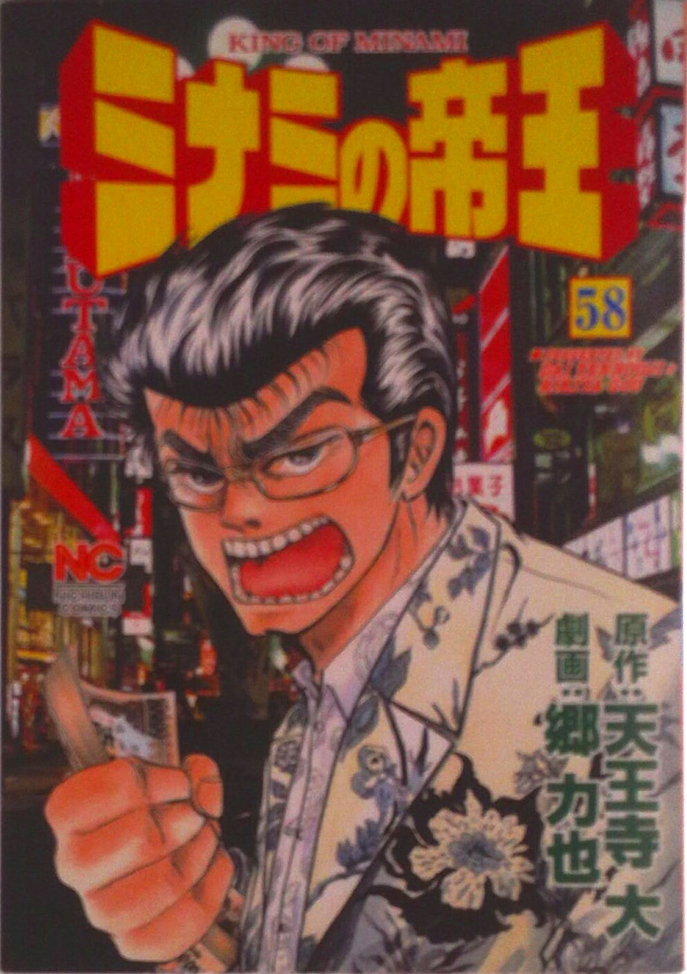 ◆◆◆おおむね良好な状態です。中古商品のため使用感等ある場合がございますが、品質には十分注意して発送いたします。 【毎日発送】 商品状態 著者名 天王寺大、郷力也 出版社名 日本文芸社 発売日 2002年04月09日 ISBN 978453...