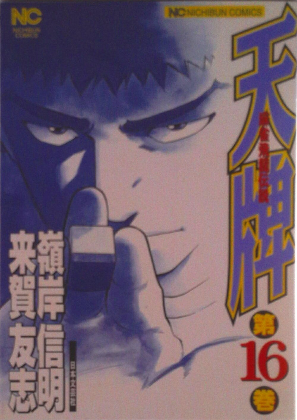 ◆◆◆非常にきれいな状態です。中古商品のため使用感等ある場合がございますが、品質には十分注意して発送いたします。 【毎日発送】 商品状態 著者名 嶺岸信明、来賀友志 出版社名 日本文芸社 発売日 2002年09月19日 ISBN 97845...
