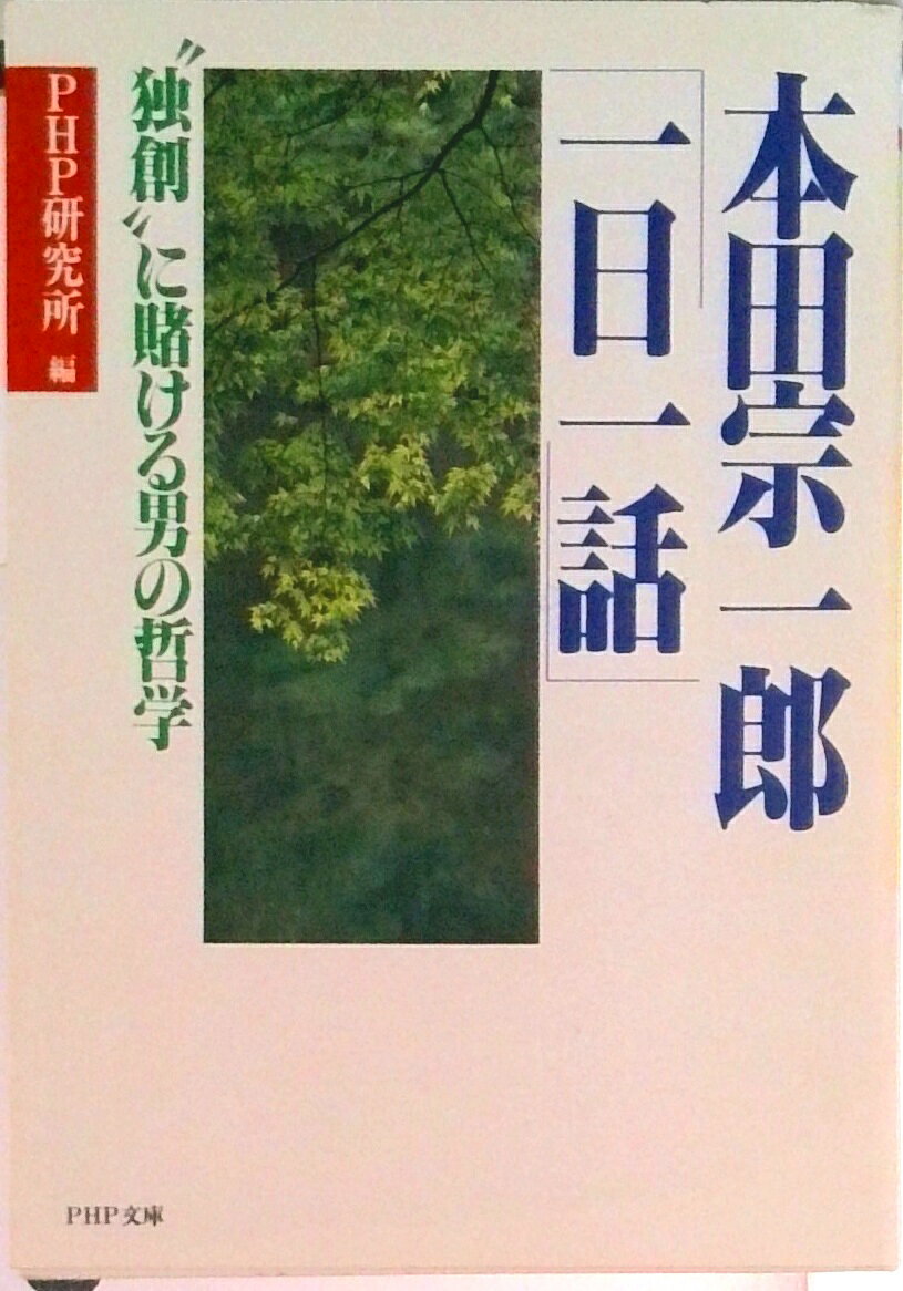 ◆◆◆非常にきれいな状態です。中古商品のため使用感等ある場合がございますが、品質には十分注意して発送いたします。 【毎日発送】 商品状態 著者名 PHP研究所 出版社名 PHP研究所 発売日 1988年11月01日 ISBN 9784569...