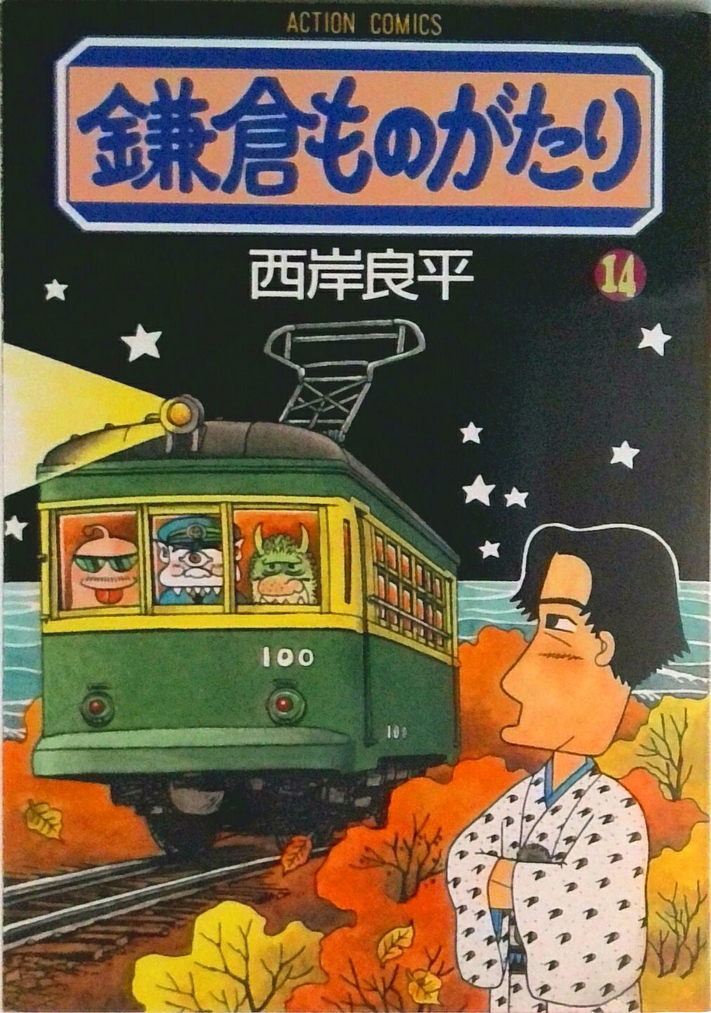 ◆◆◆小口に日焼けがあります。中古ですので多少の使用感がありますが、品質には十分に注意して販売しております。迅速・丁寧な発送を心がけております。【毎日発送】 商品状態 著者名 西岸良平 出版社名 双葉社 発売日 1997年12月05日 IS...