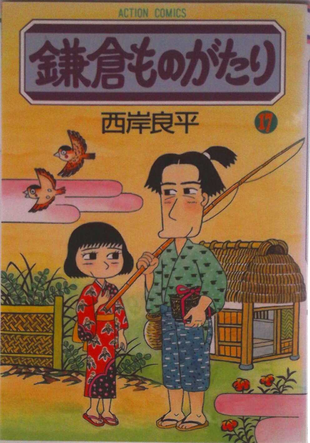 ◆◆◆角折れがあります。全体的に汚れ、日焼けがあります。カバーに傷みがあります。中古ですので多少の使用感がありますが、品質には十分に注意して販売しております。迅速・丁寧な発送を心がけております。【毎日発送】 商品状態 著者名 西岸良平 出版...